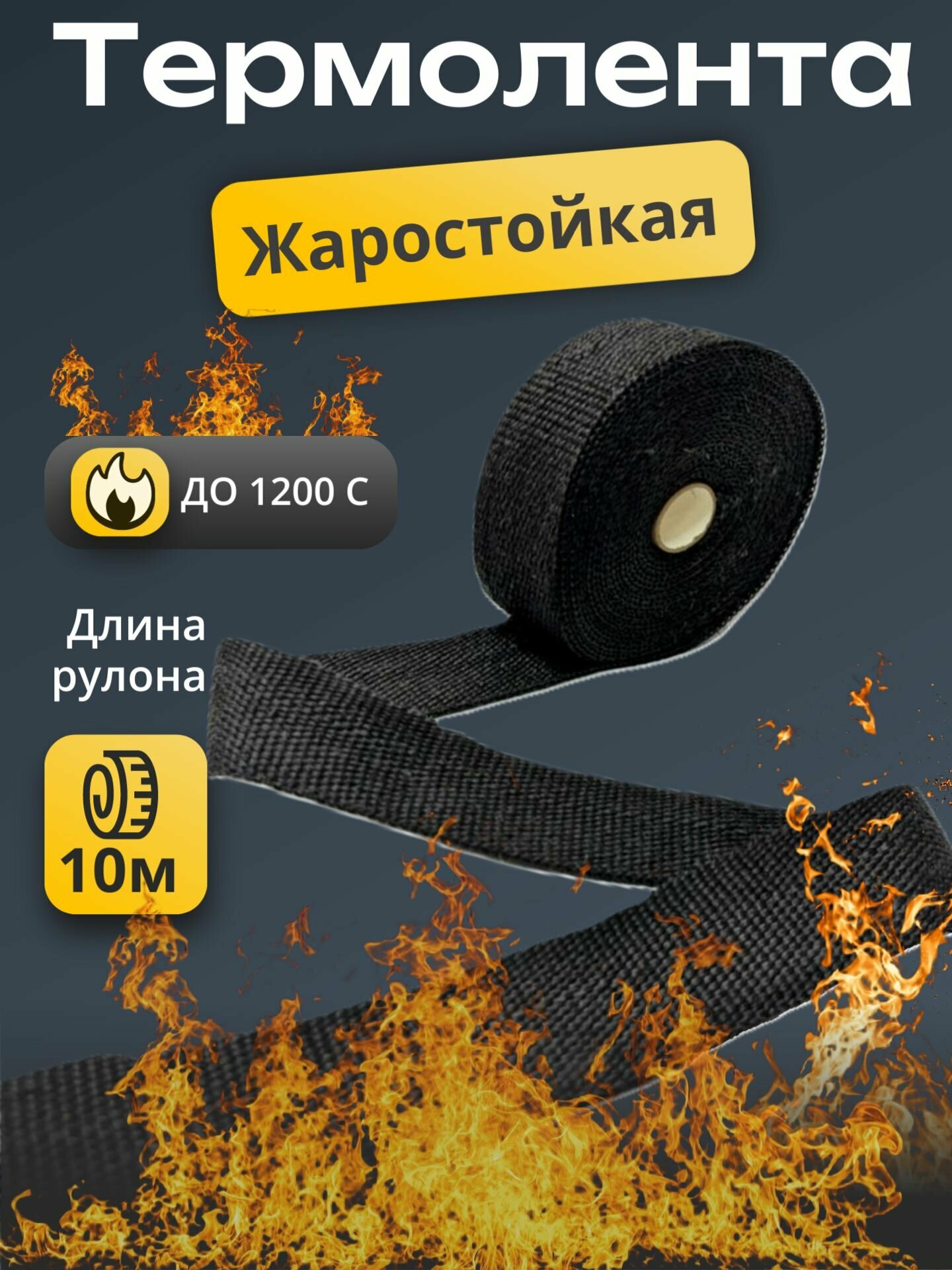 Термолента для глушителя, даунпайпа 1200 С термоизоляционная лента на авто и мото 50мм * 10м Черная.