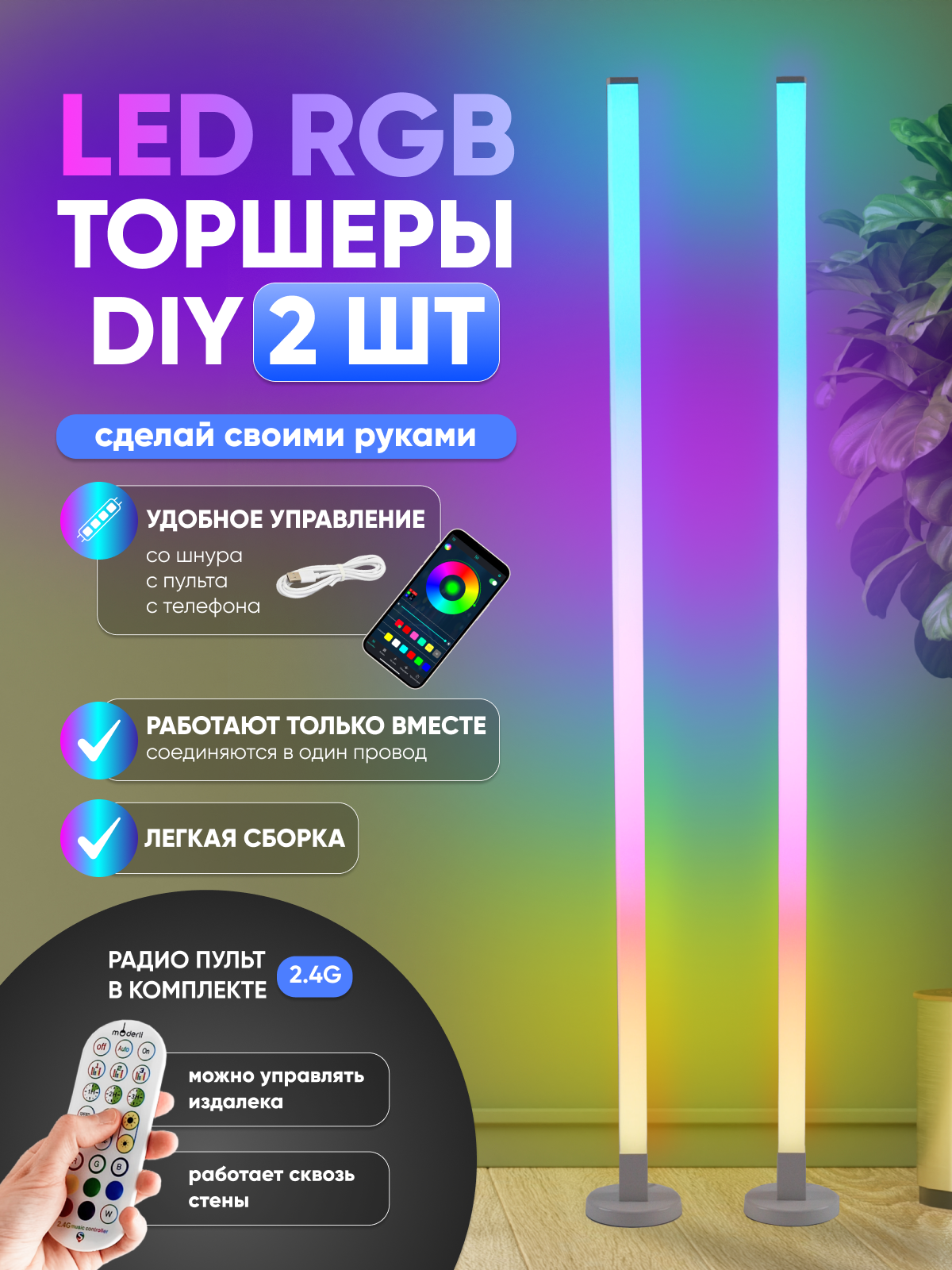 Торшер светодиодный Moderli V11704-FL DIY (2 шт.)