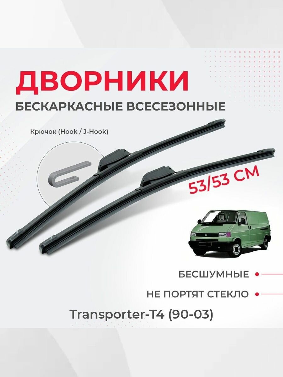Бескаркасные дворники для Volkswagen Transporter-T4 (90-03). Щетки стеклоочистителя для Фольксваген Транспортер