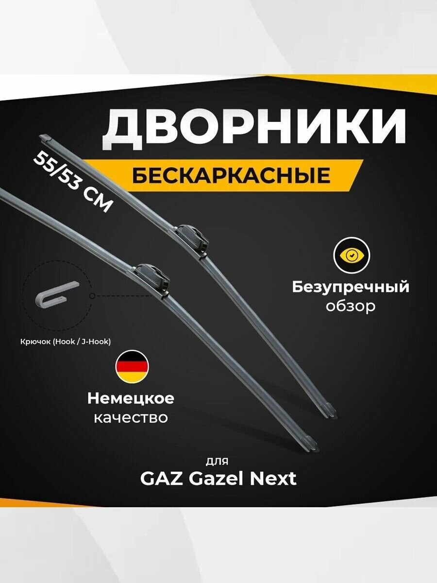 Бескаркасные дворники для GAZ Gazel Next A2, A6 01.13-. Щетки для Газ Газель Next