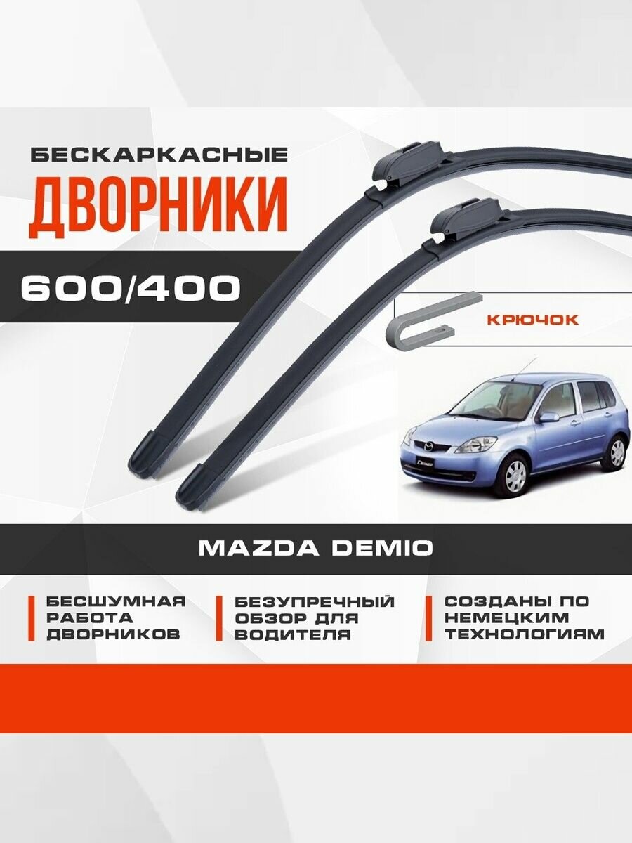 Бескаркасные дворники комплект для Mazda Demio 2001-2007 Хетчбэк DY 2 пок. Щетки для Мазда Демио 2шт