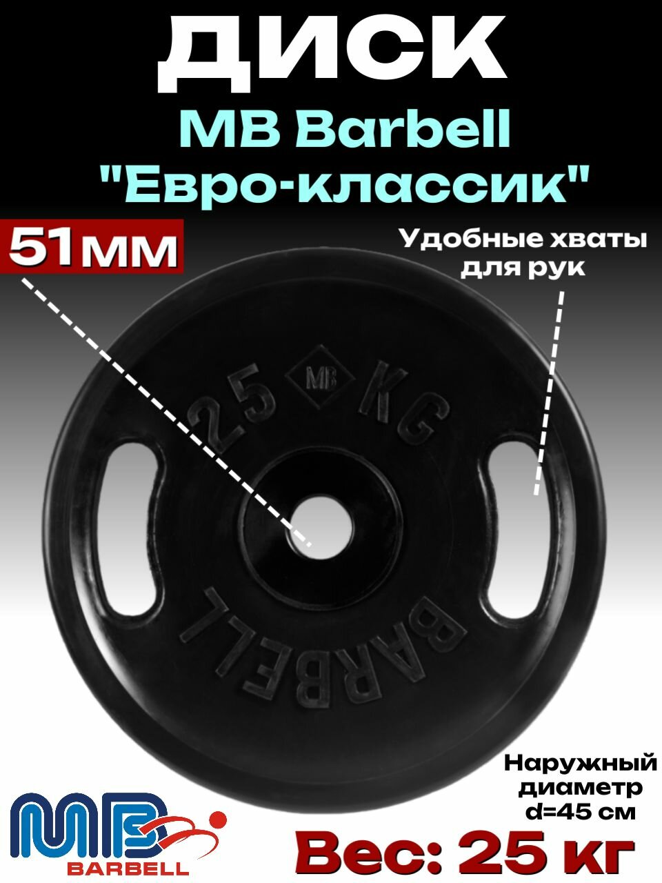 Диск/блин для штанги 25кг MB Barbell Евро-Классик (D 51мм) Черный
