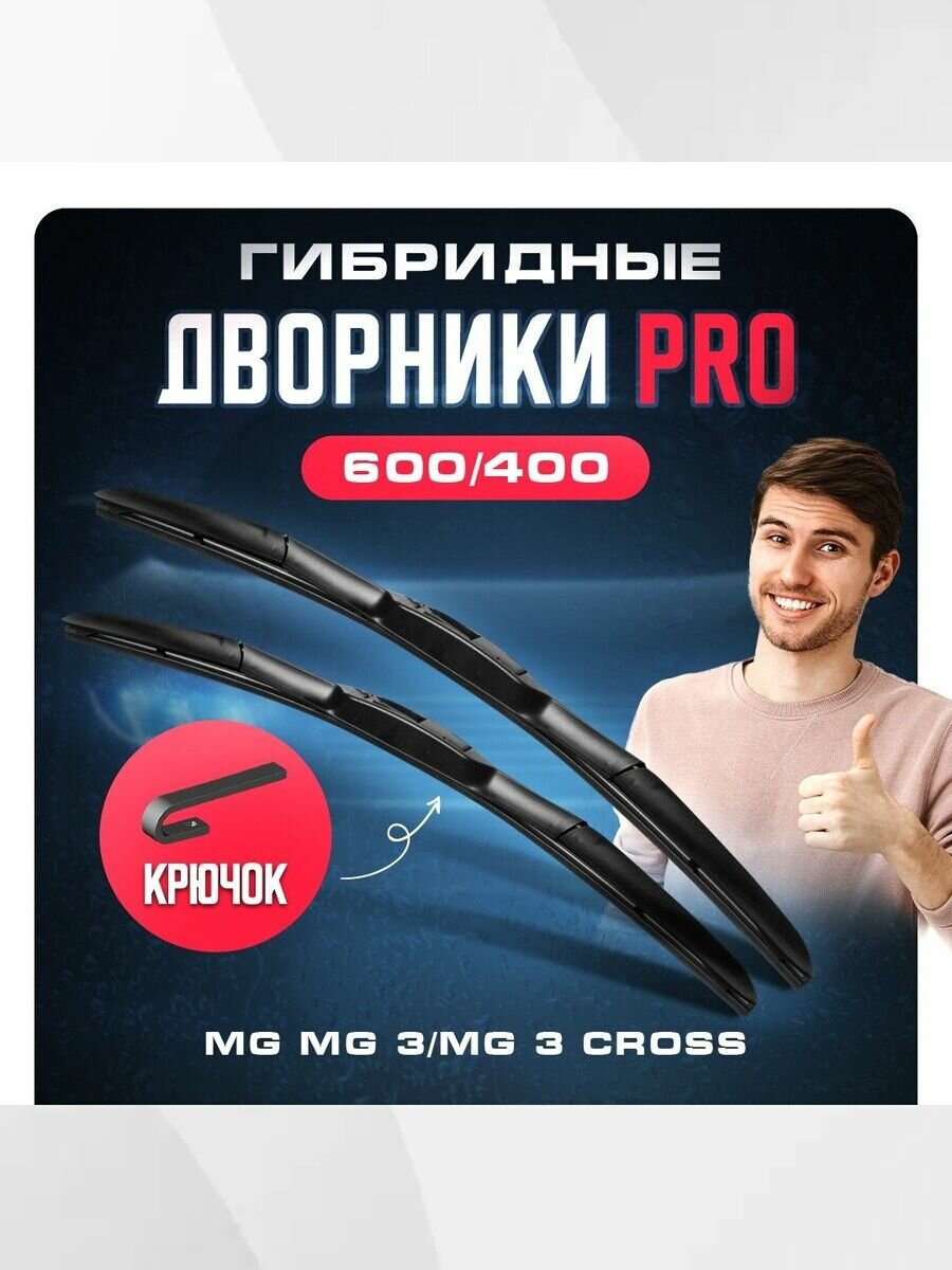 Гибридные дворники для MG MG 3/MG 3 Cross 2008-2018 Хетчбэк, 1 пок. Щетки стеклоочистителя для МГ 3/3 Кросс 2шт