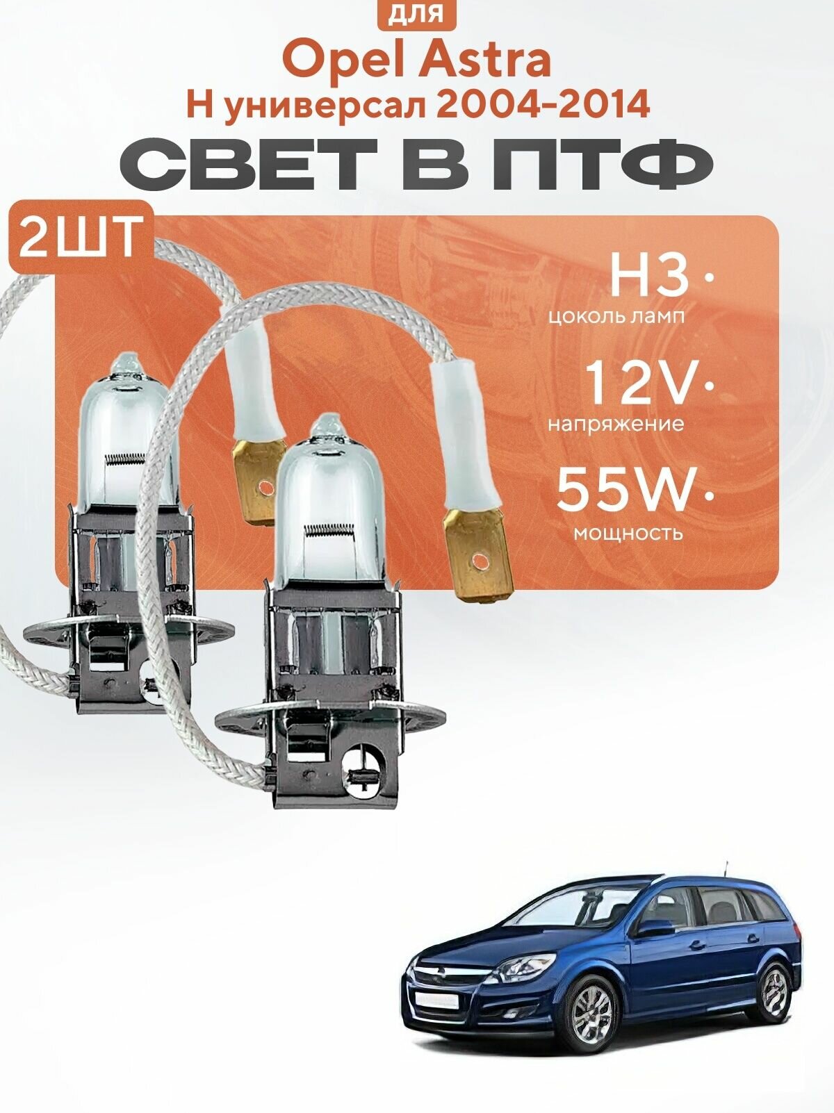 Комплект галогеновых ламп H3 в ПТФ на Opel Astra H (универсал) 2004-2014. Галоген в туманки на Опель Астра