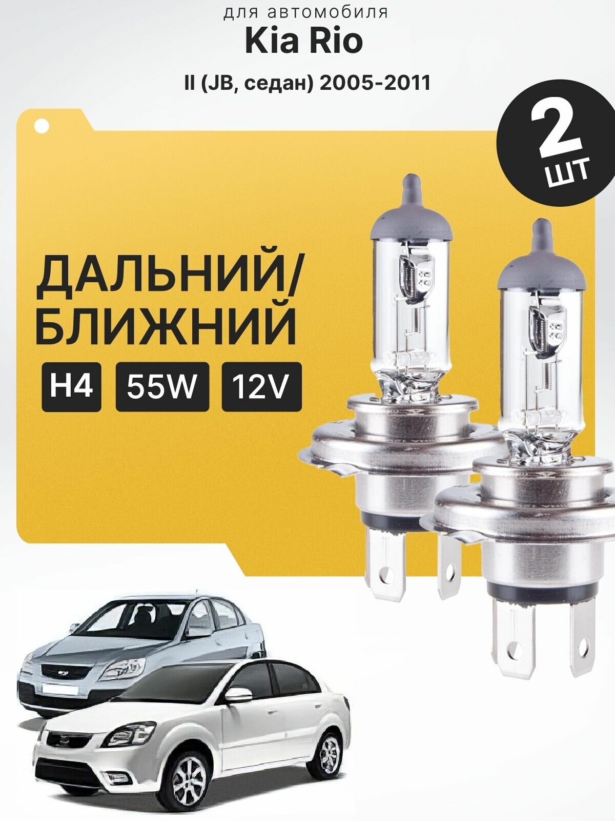 Комплект галогеновых лампочек H4 для Kia Rio II (JB, седан) дорест. и рест. 2005 - 2011. Галоген в ближний свет для КИА Рио