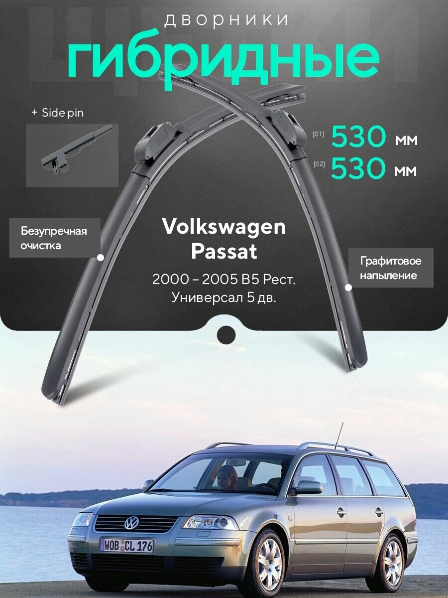 Дворники 2шт на Volkswagen Passat B5 Рест. 2000 2005, Универсал 5 дв. Всесезонные щетки на Фольксваген Пассат