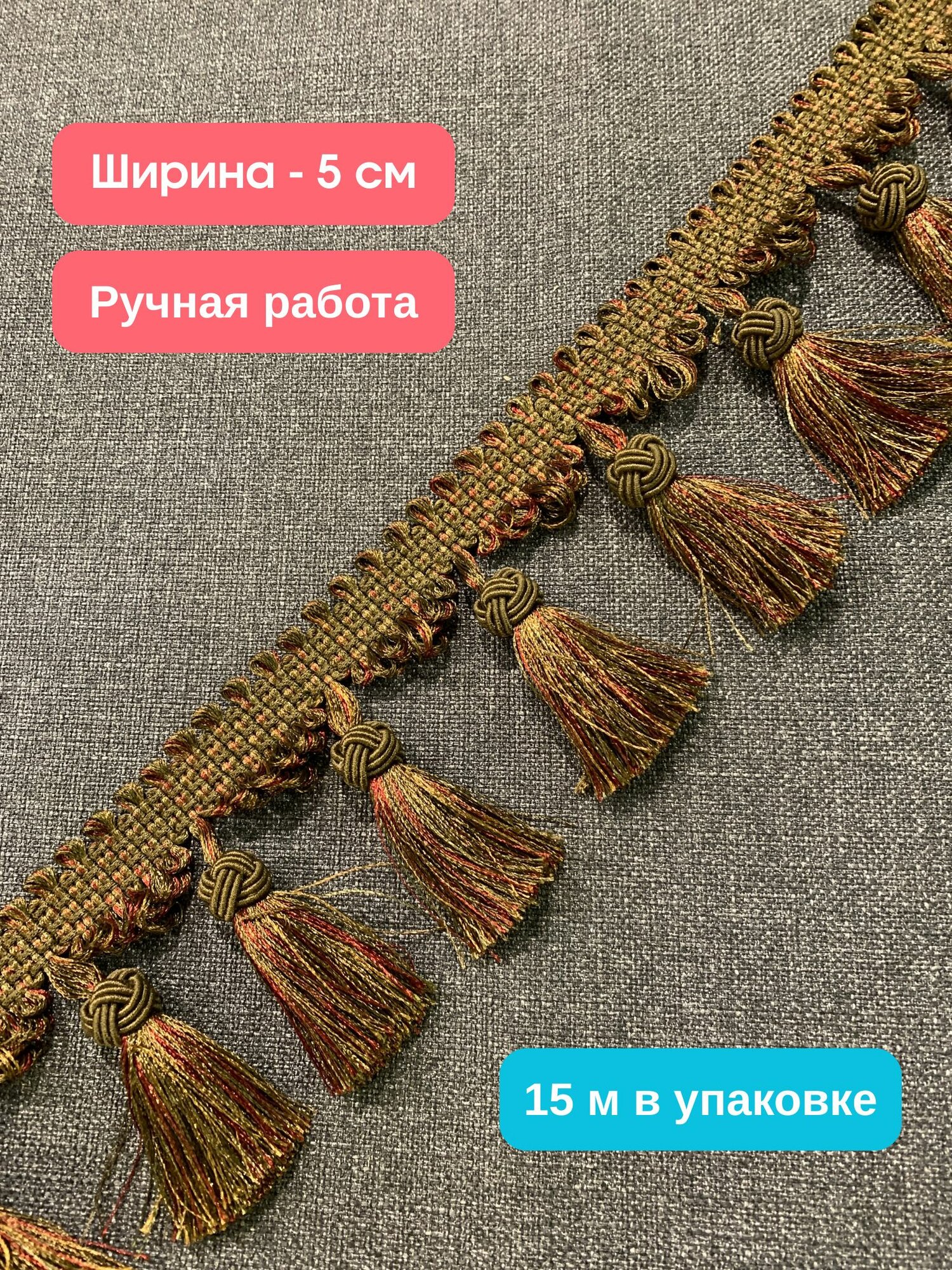 Бахрома с кисточками отделочная, ручная работа, длина 15 м, ширина 5 см