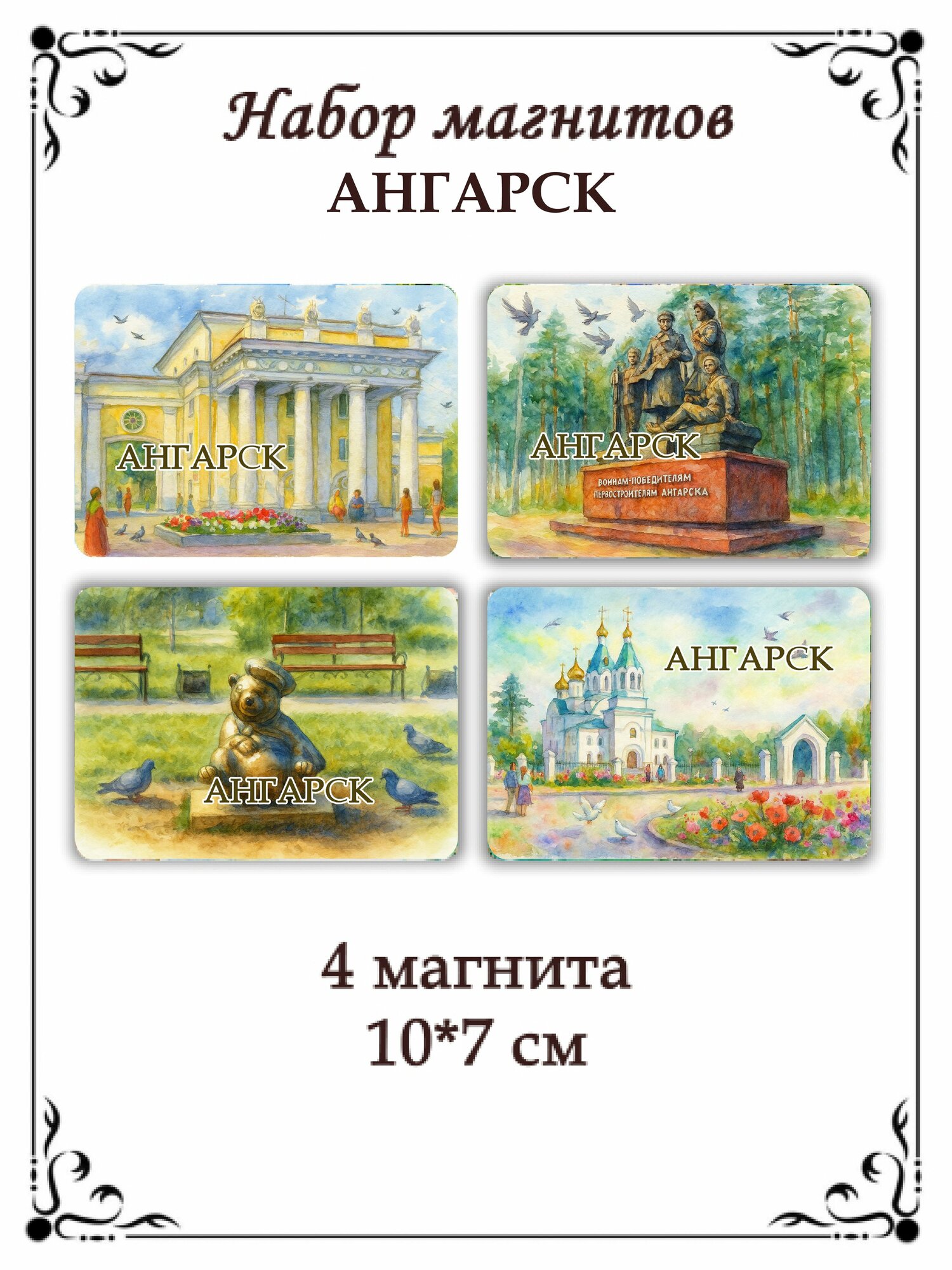 Набор магнитов на холодильник Ангарск