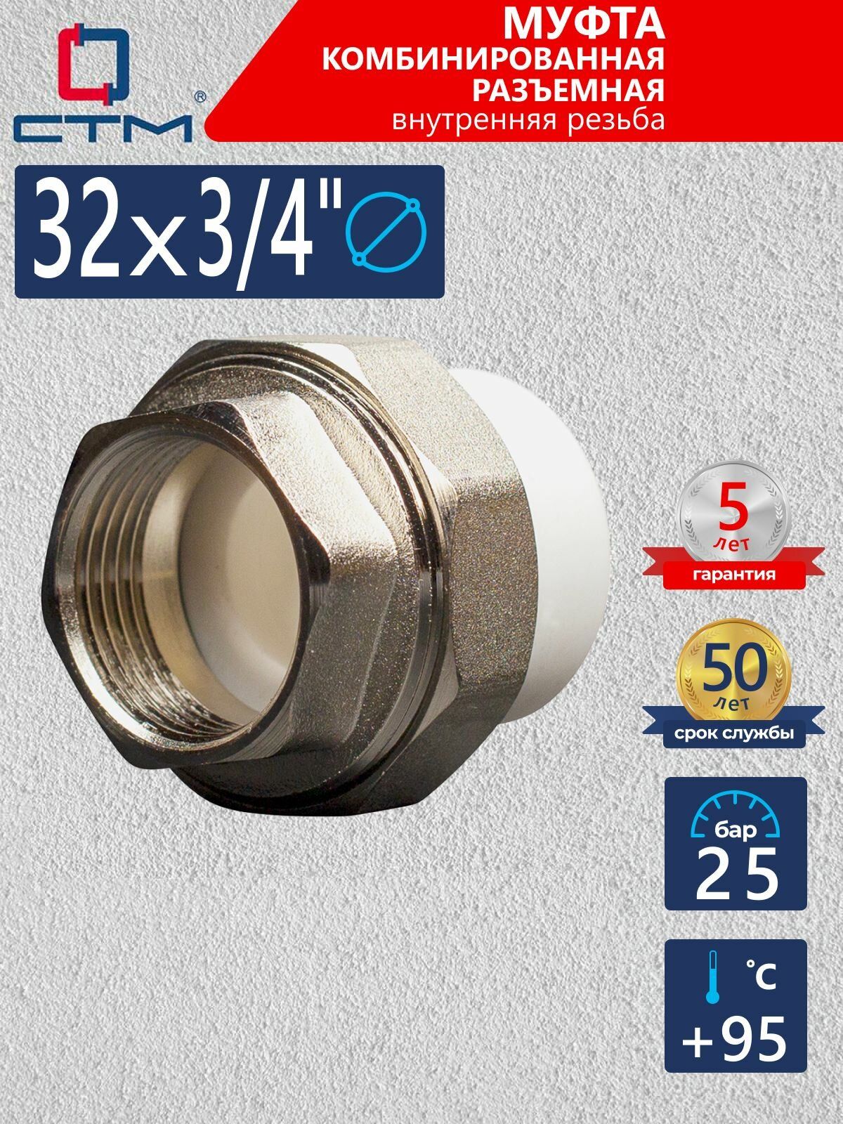 Муфта полипропиленовая американка 32, комбинированная разъемная с внутренней резьбой 1", СТМ