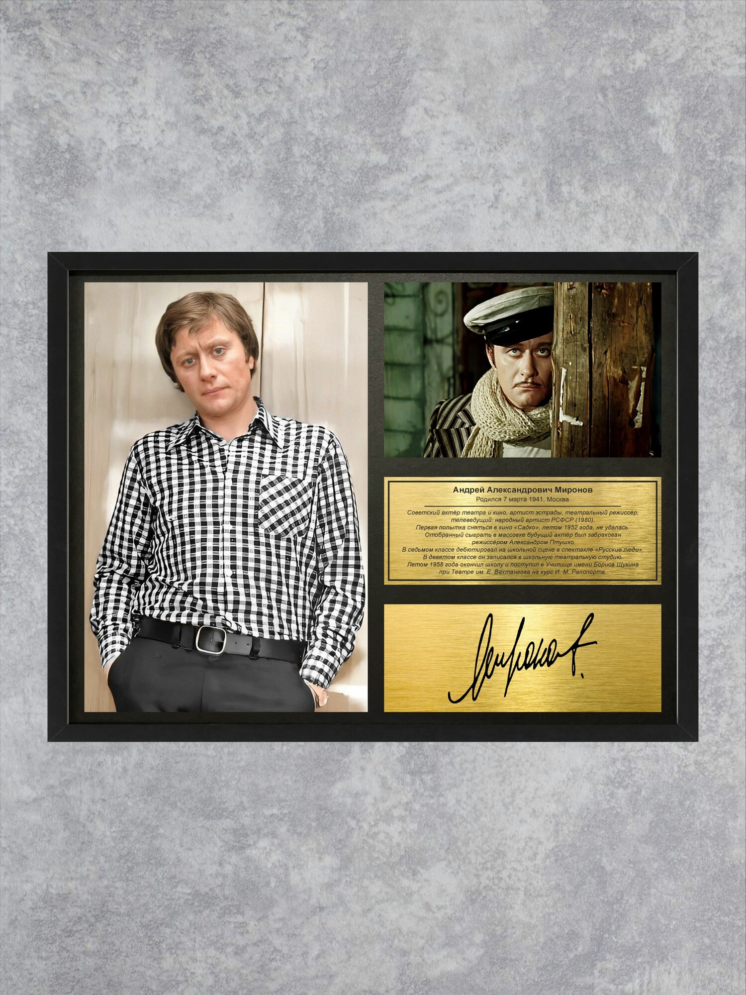 Андрей Миронов фотографии и автограф в рамке