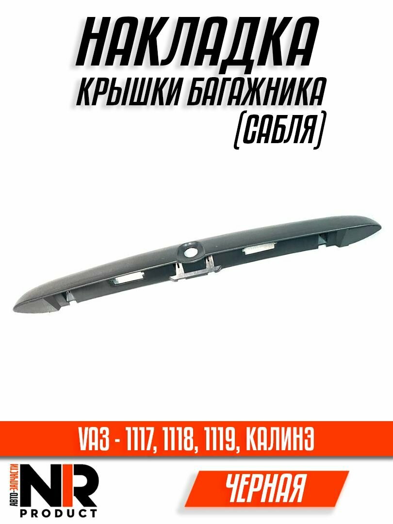 Накладка крышки багажника (Сабля) Лада Калина ВАЗ 1117, 1118, 1119
