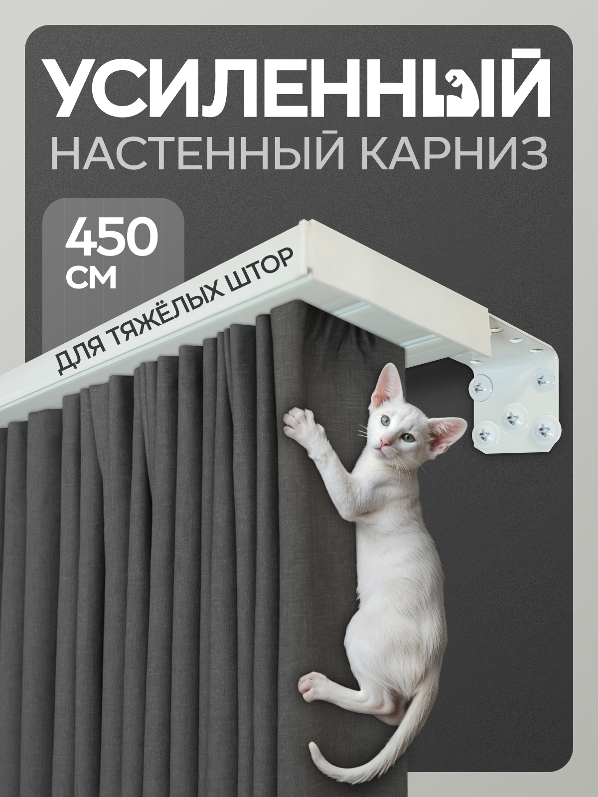 Карниз для штор настенный усиленный 450см с фурнитурой.
