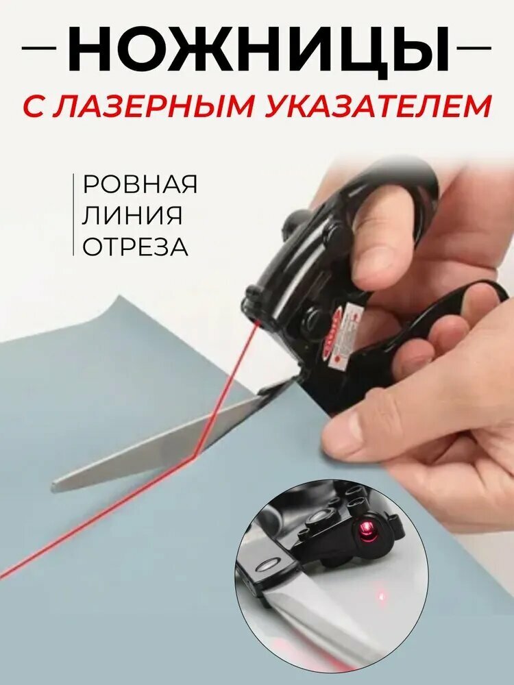 Ножницы с лазерным указателем, общая длина 21 см / ножницы портновские