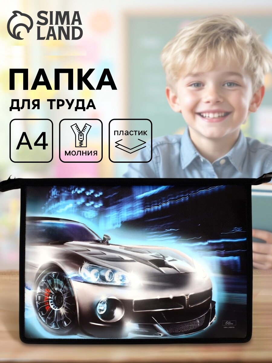 Папка для труда Calligrata «Авто», А4, пластиковая, 23×32.5×5.5 см