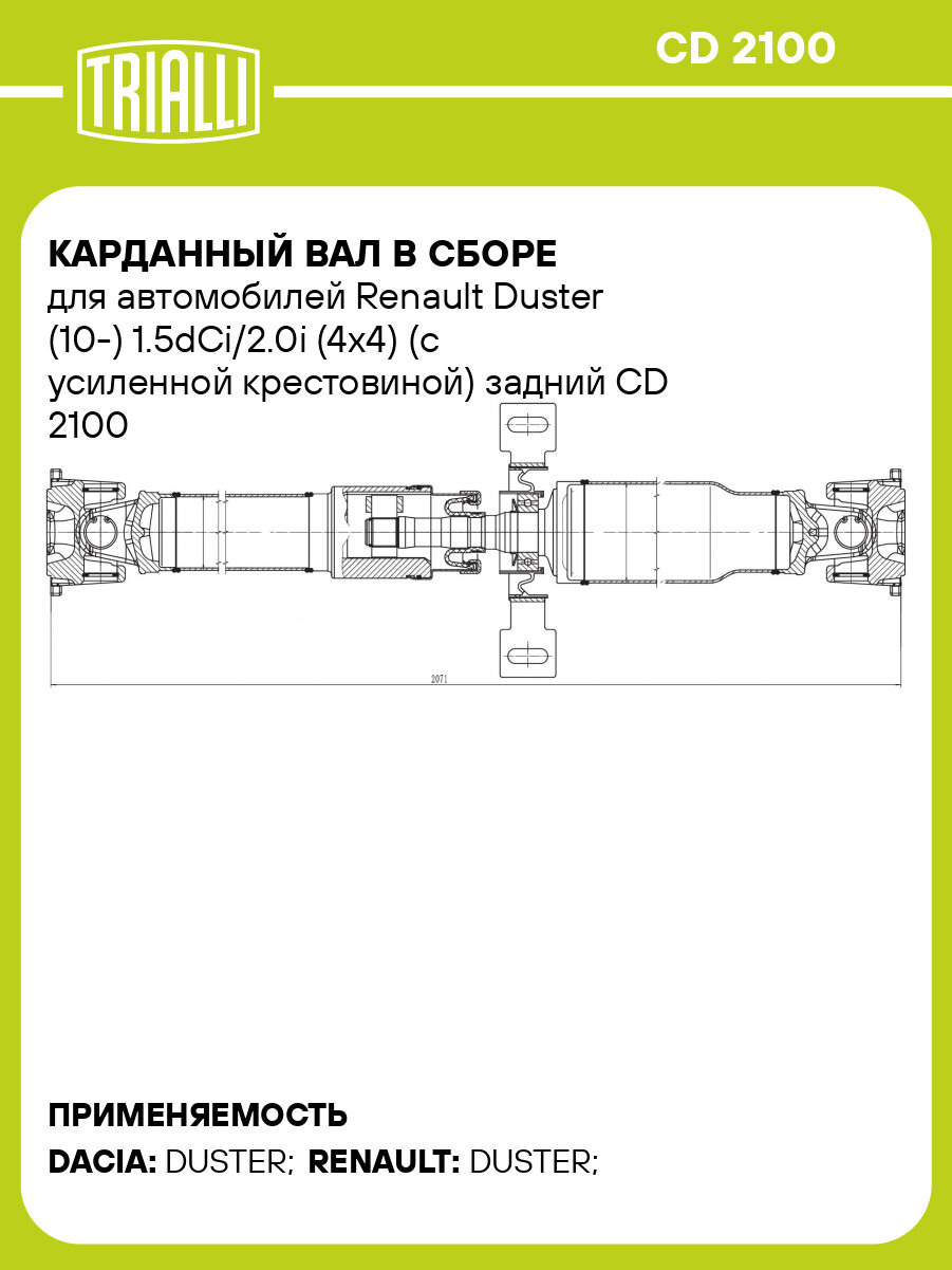 Карданный вал в сборе для автомобилей Renault Duster (10-)/Kaptur (16-)/Nissan Terrano (14-) (с усиленной крестовиной 64x25) задний CD 2100 TRIALLI