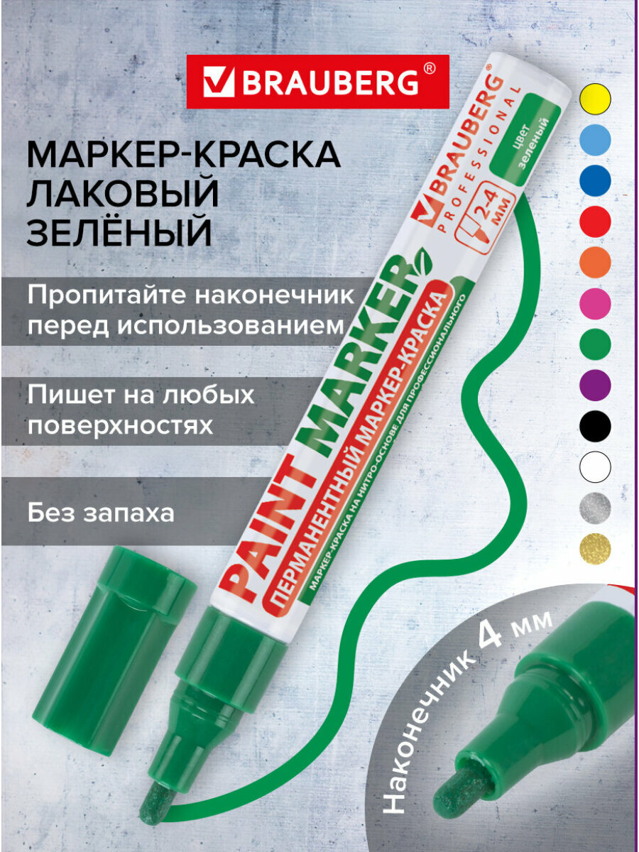 Маркер-краска лаковый paint marker по стеклу/бетону/авто 4 мм, Зеленый, Без Ксилола, Brauberg Professional, 150879