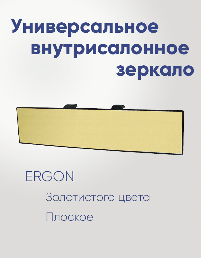 Зеркало внутрисалонное накладное универсальное панорамное плоское ERGON Пж, золотистый тон элемента, размер 325х75 мм.