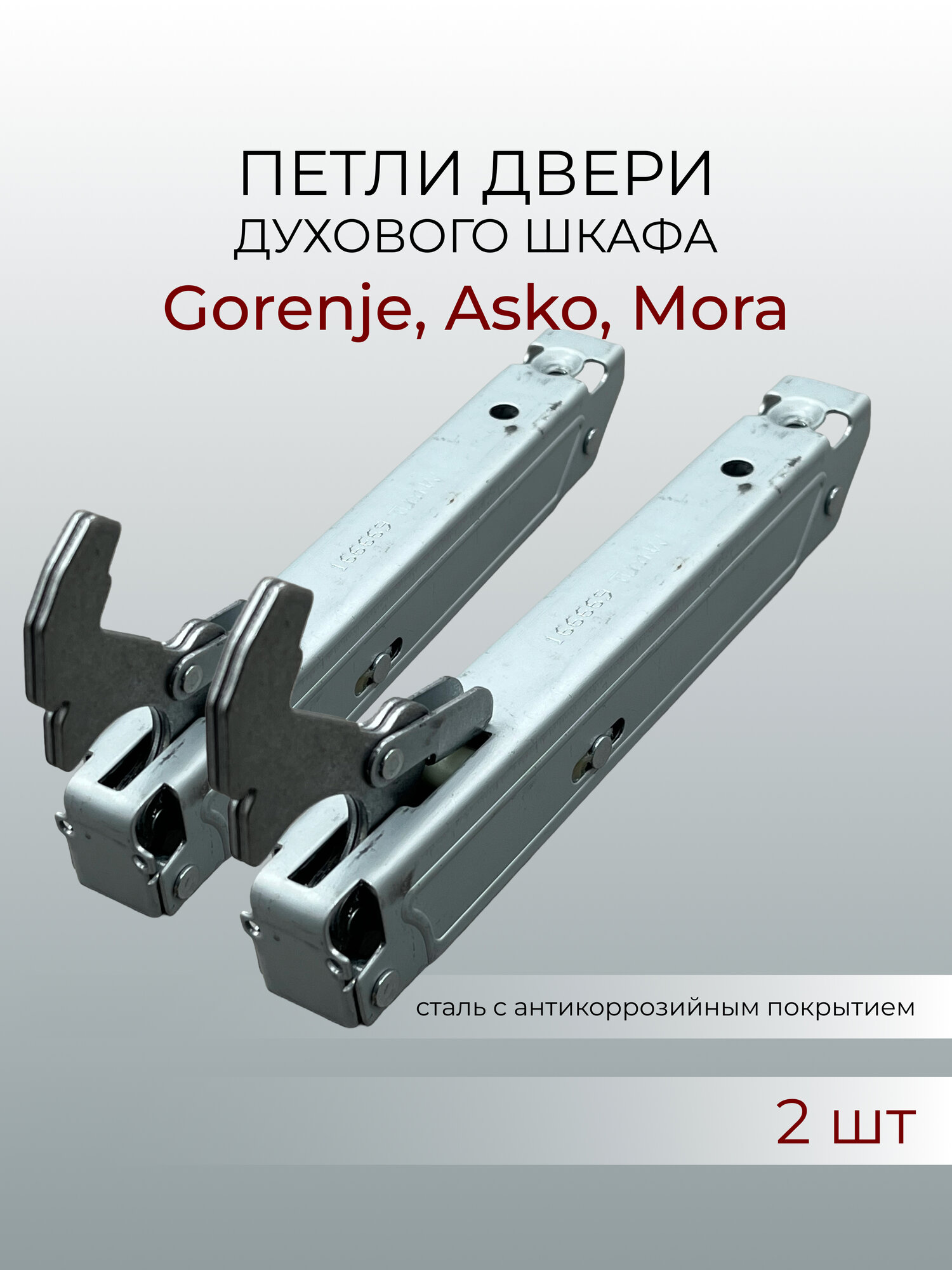 Комплект петель двери духового шкафа