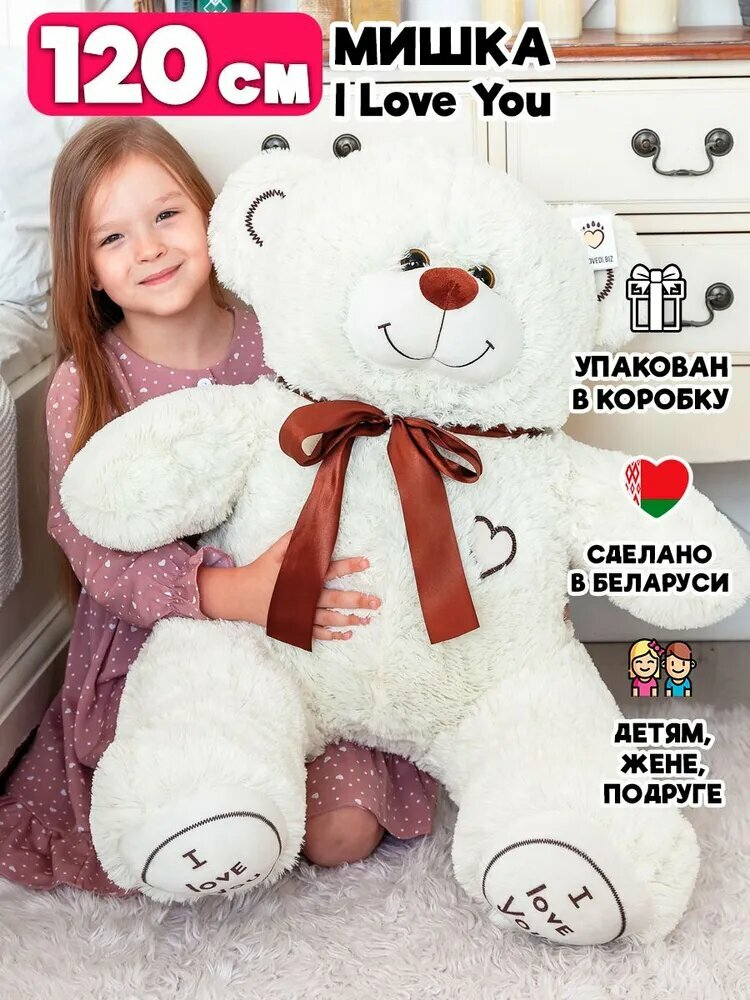 Большой плюшевый медведь мишка 120 см молочный