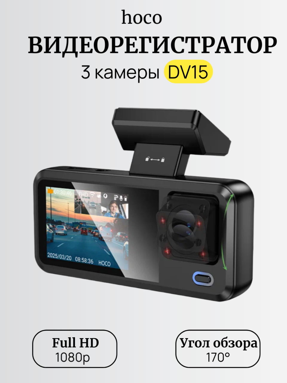 Видеорегистратор Hoco DV15 с экраном 4.0, 3 камерами, Full HD, ночная съемка, угол обзора 170°