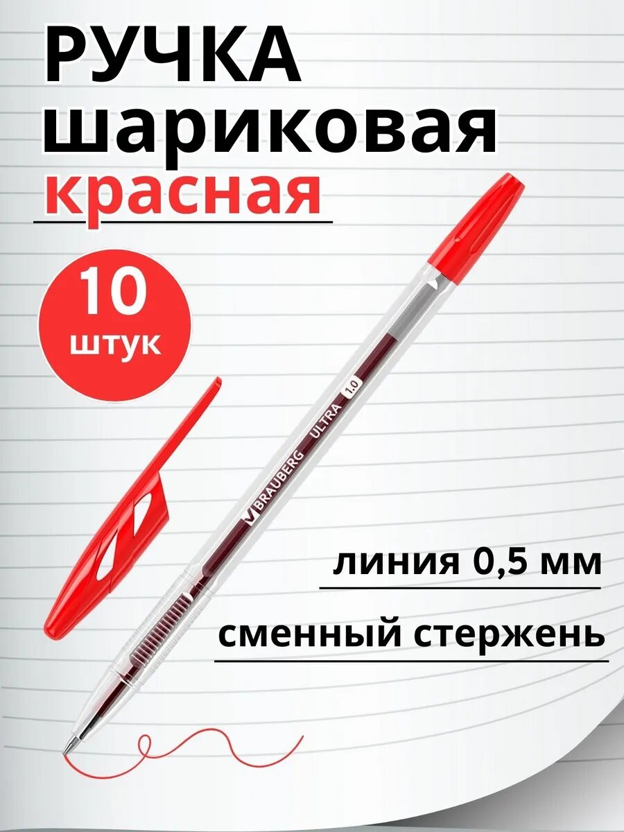 Ручка шариковая красная 10 штук