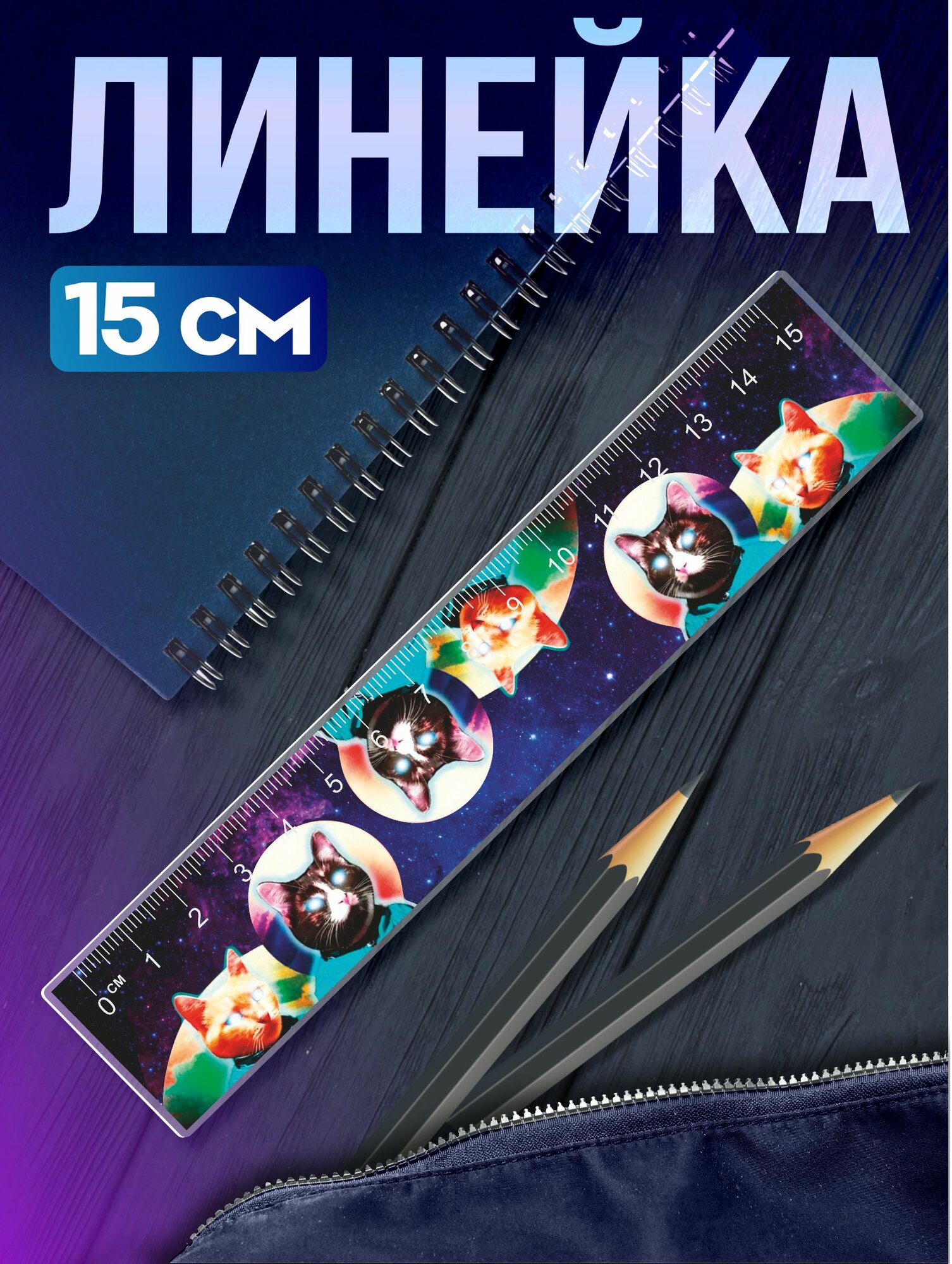 Канцелярия для школы линейка Свага 2017 эстетика