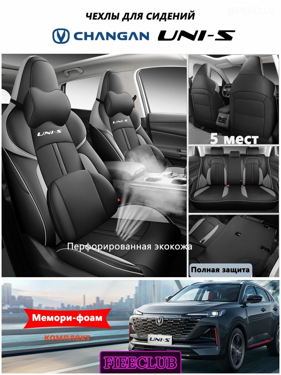 Чехлы для сидений Чанган UNI-S 2024, полностью кожаные (Changan UNI-S )
