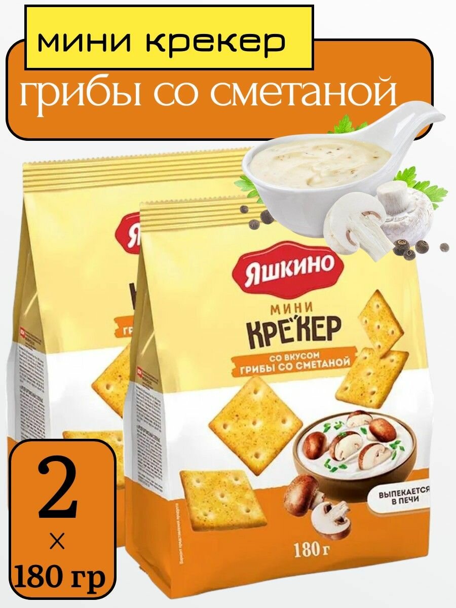 Мини крекер грибы со сметаной, 2 уп х 180 г, Яшкино