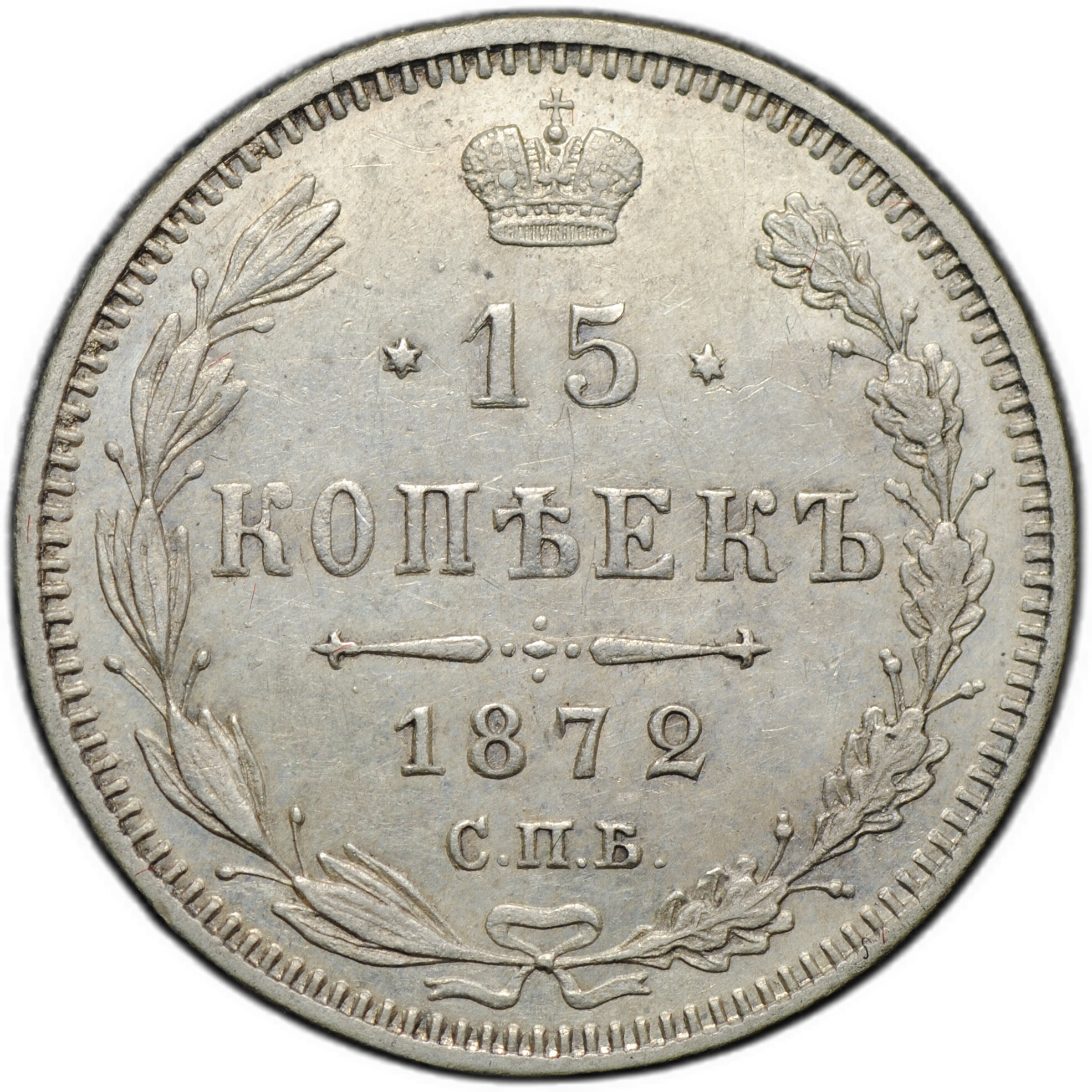 Монета 15 копеек 1872 СПБ НI