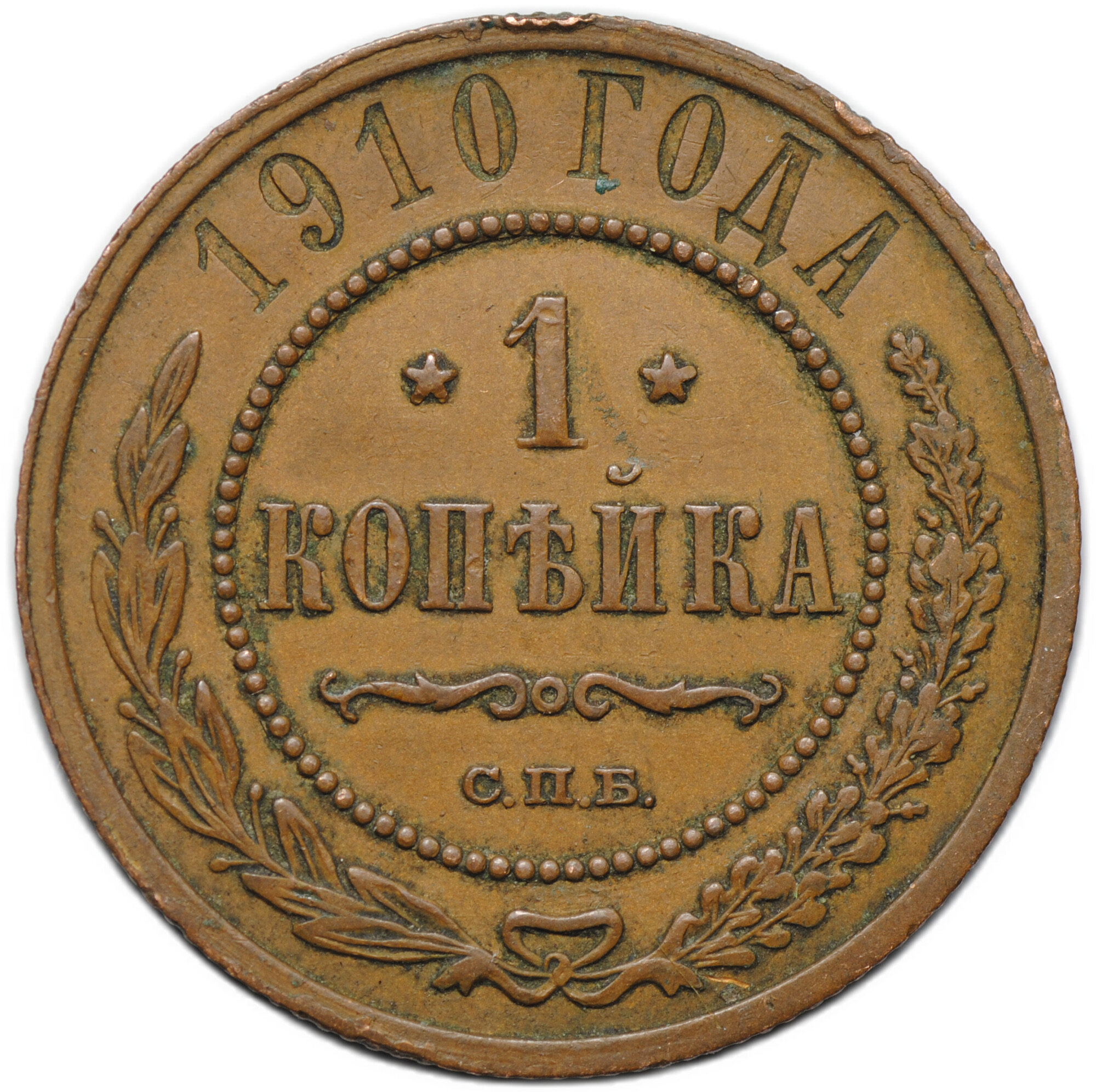Монета 1 копейка 1910 СПБ