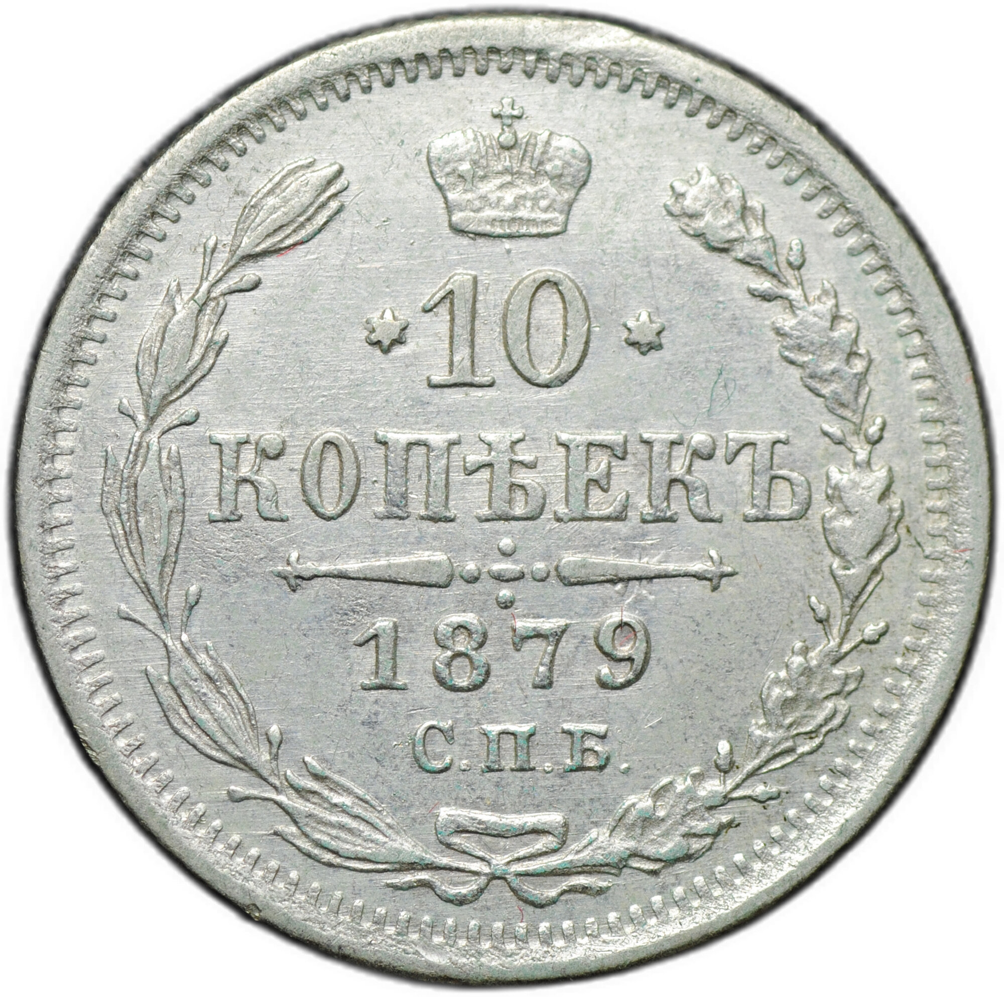 Монета 10 копеек 1879 СПБ НФ