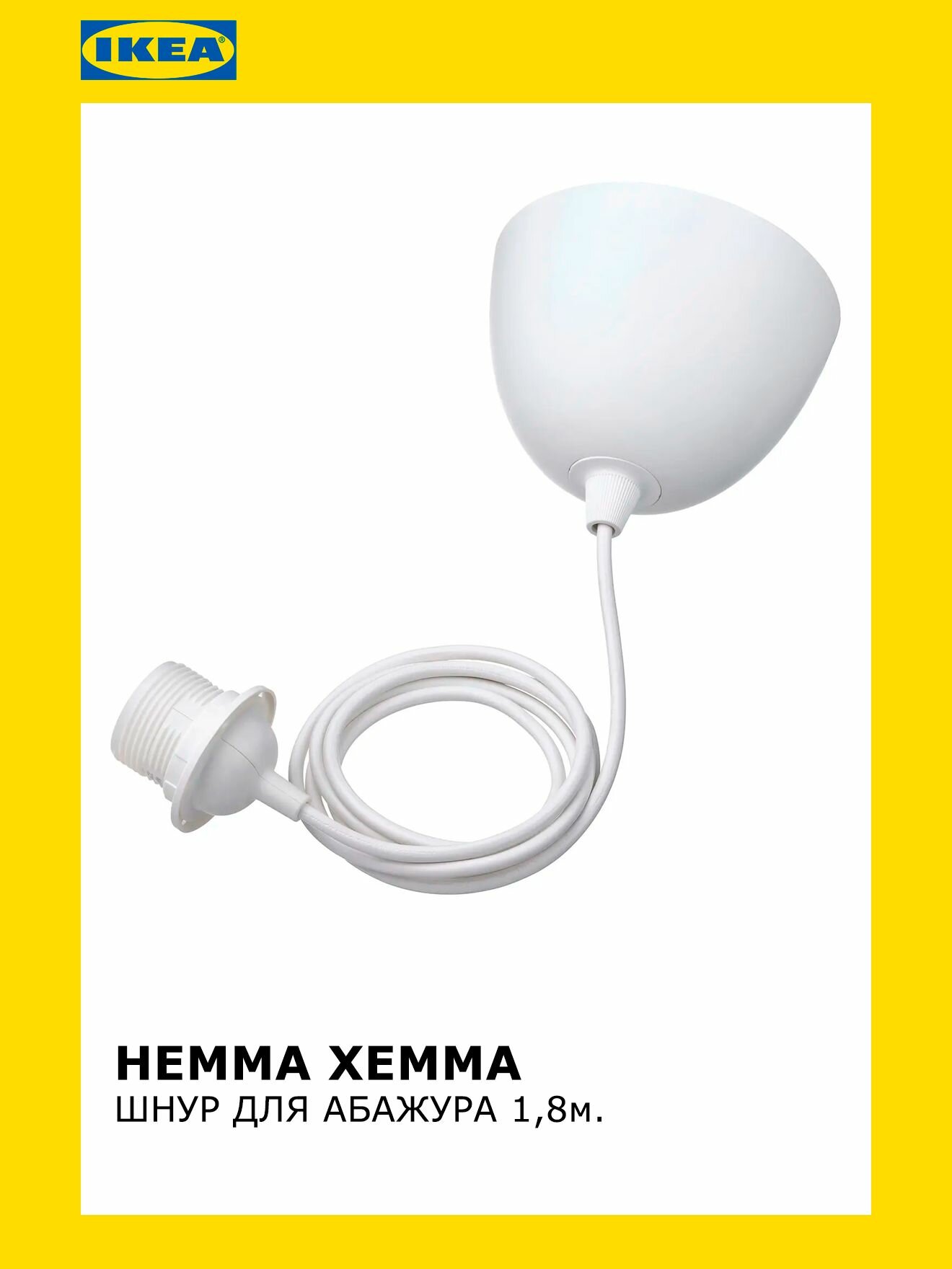 Подвесной шнур с патроном E27 IKEA HEMMA, 1.8 м для абажура Krusning, светильника, люстры. Совместим с LED-лампами (до 22W), белый. Комплект для подвесного освещения.