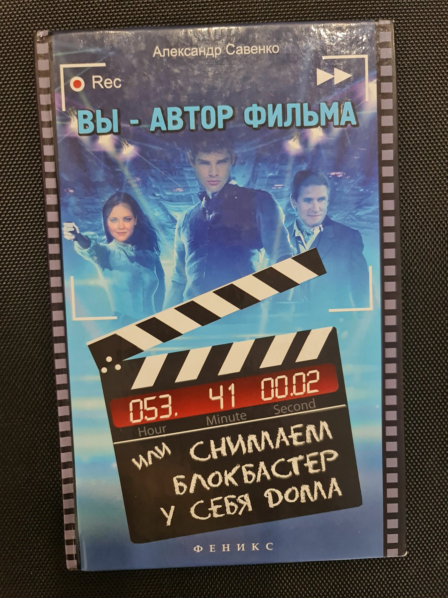 Редкая книга Александр Савенко "Вы - Автор фильма или Снимаем блокбастер у себя дома", 2013 г. Тираж 3000
