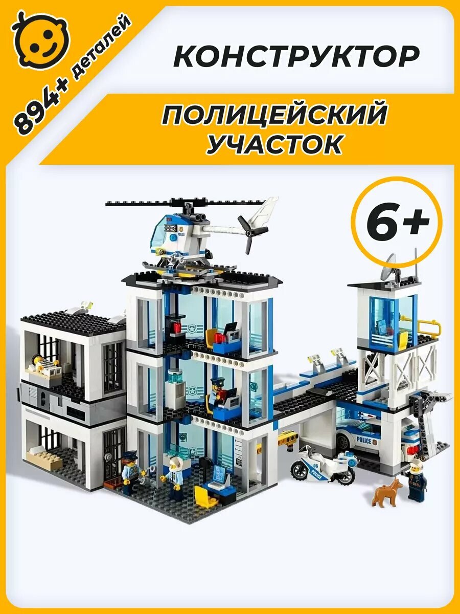 Конструктор Сити Cities Полицейский участок City Полиция / для ребенка