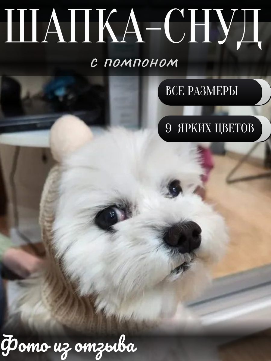 Шапка для собак снуд шарф капор с подбородком с помпоном