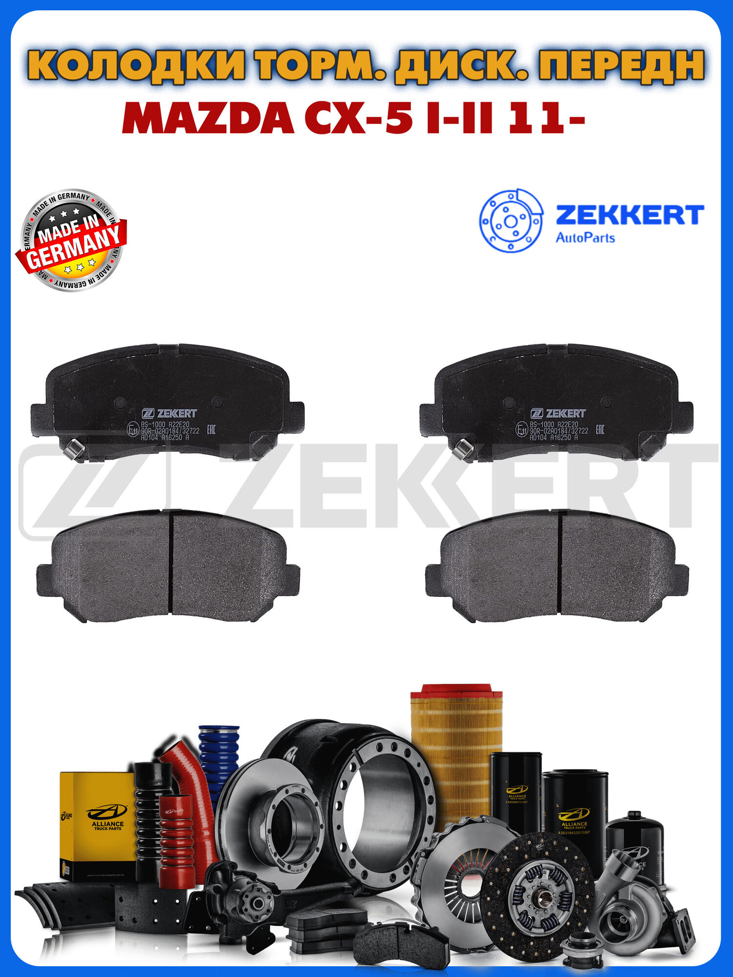 Колодки торм. диск. передн. Mazda CX-5 I-II 11-