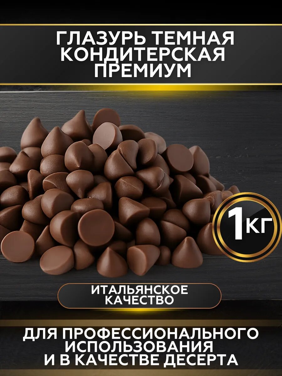 Глазурь кондитерская "Rio Dark Chips", Master Martini, темная, 1 кг