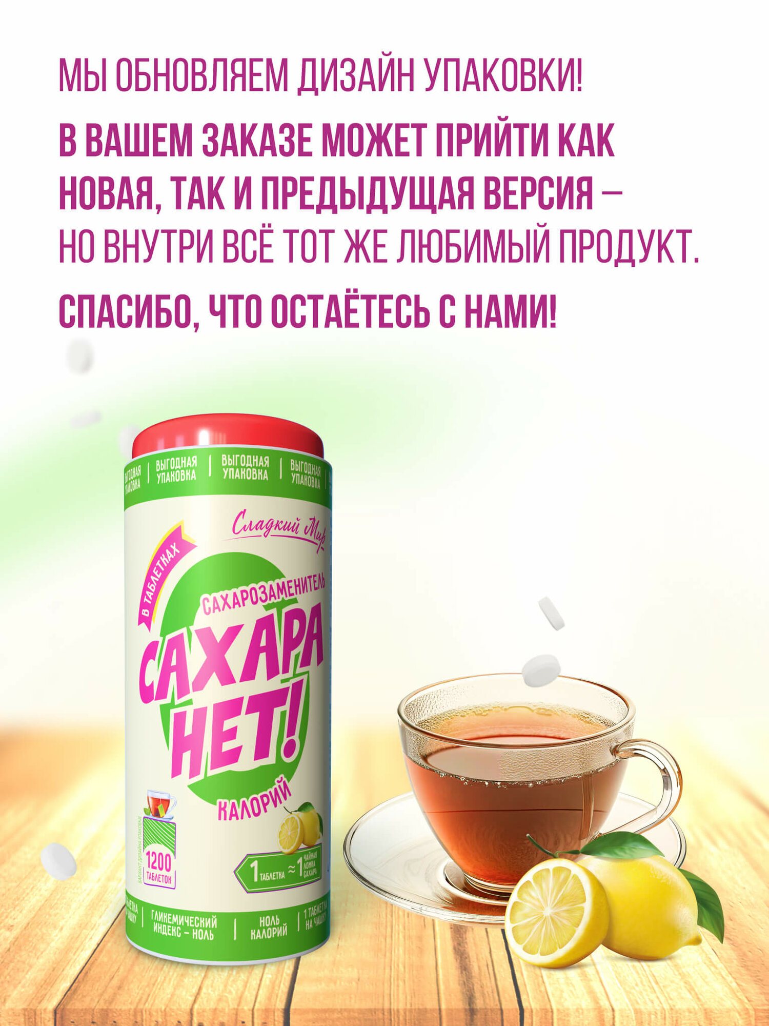 Сахарозаменитель в таблетках сахара НЕТ! дозатор 1200 шт