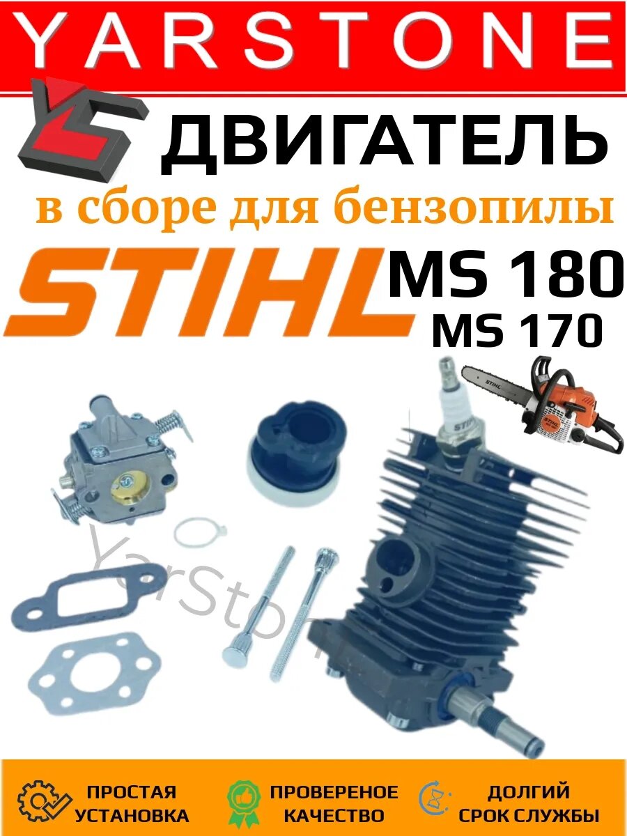 Двигатель Штиль 180 в сборе: Цилиндро - поршневая группа вся + Карбюратор + Набор Прокладок
