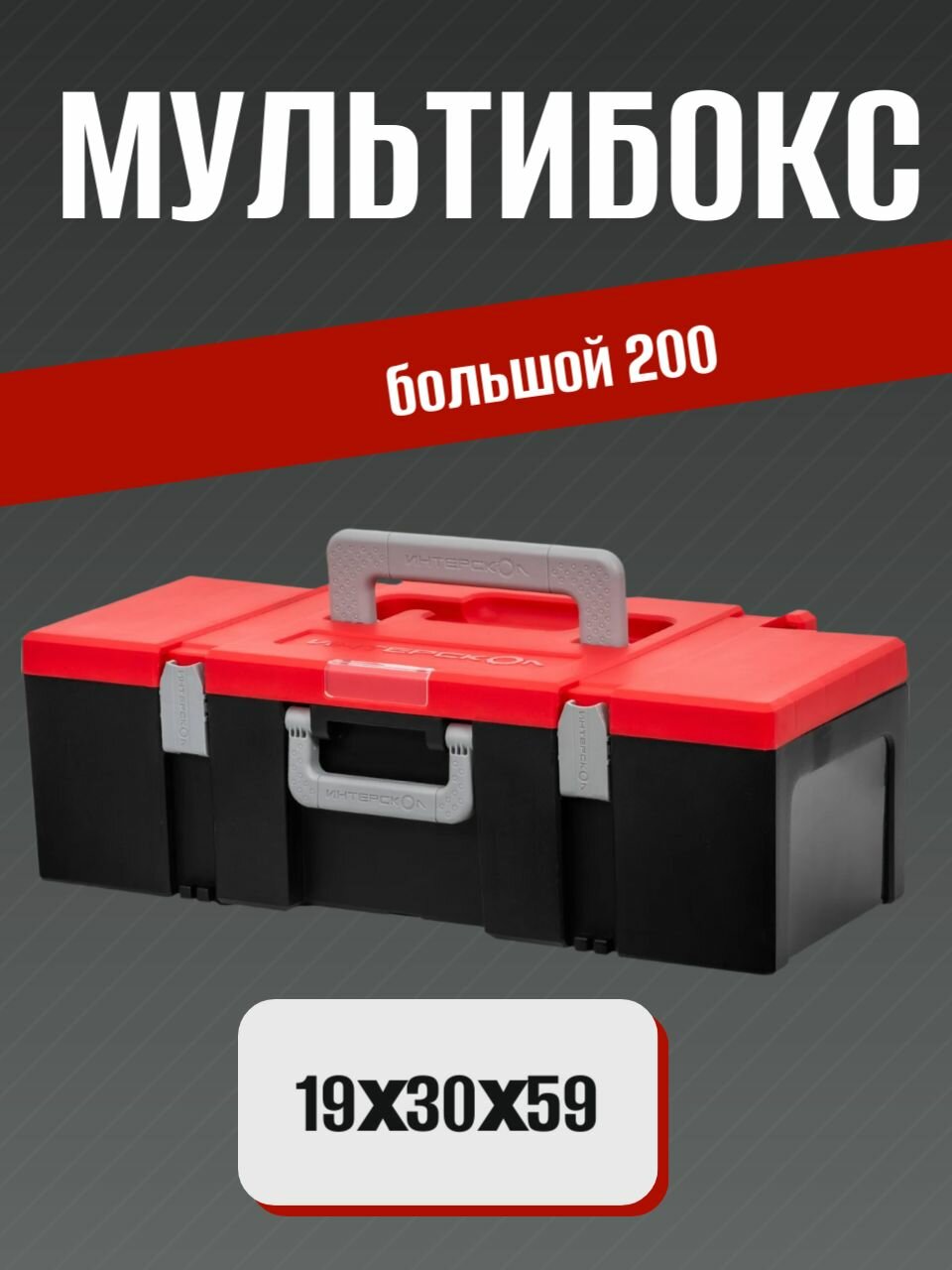 Мультибокс Интерскол большой 200