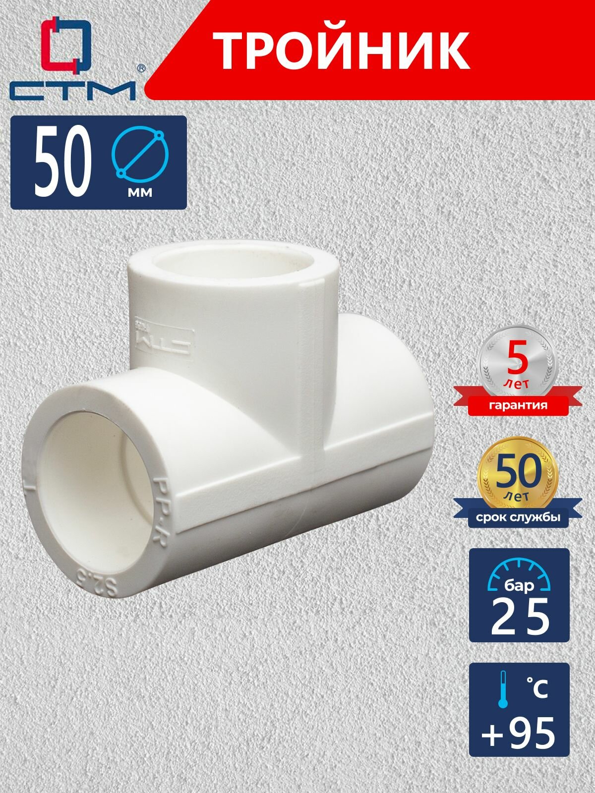 Тройник полипропиленовый 50 мм, 1 шт