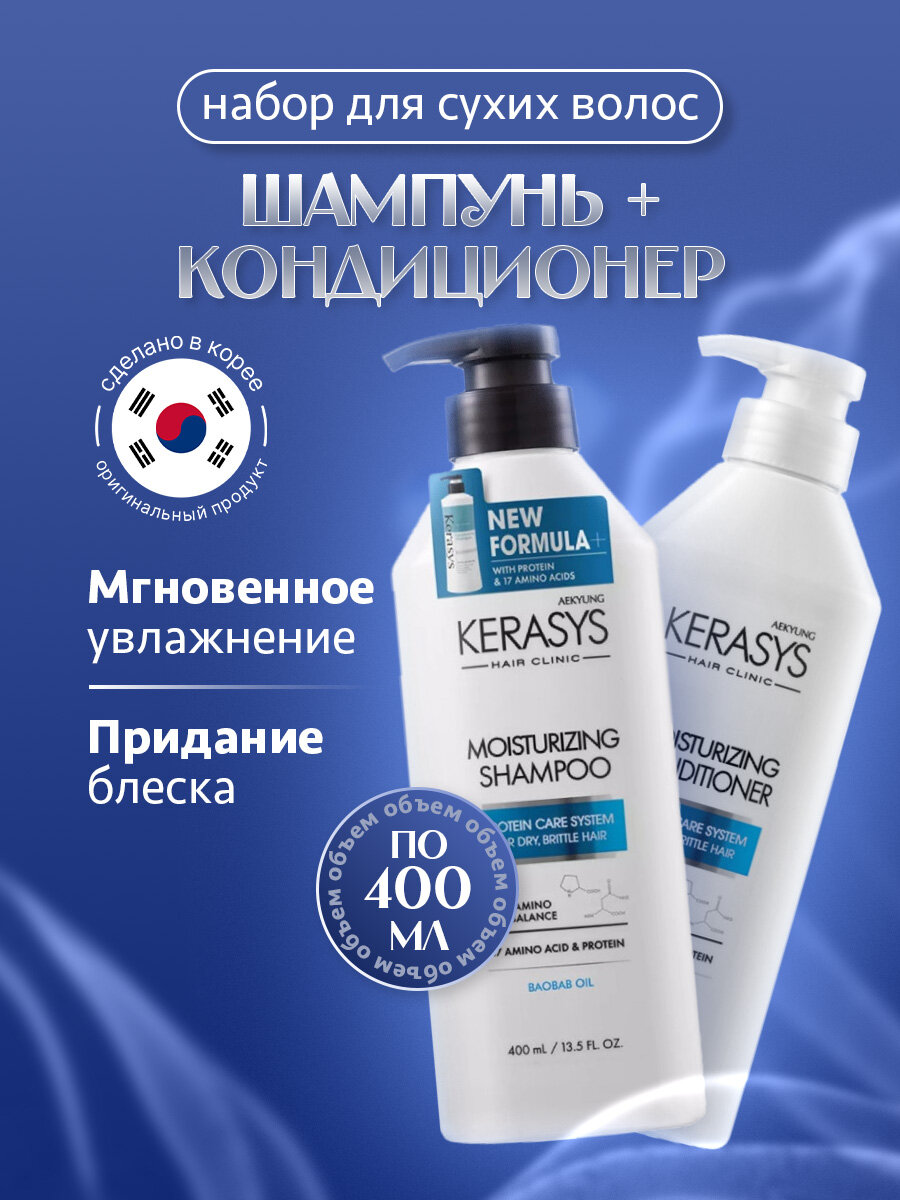 Набор для волос Kerasys Кондиционер для волос Увлажняющий 400мл + Шампунь для волос 400мл