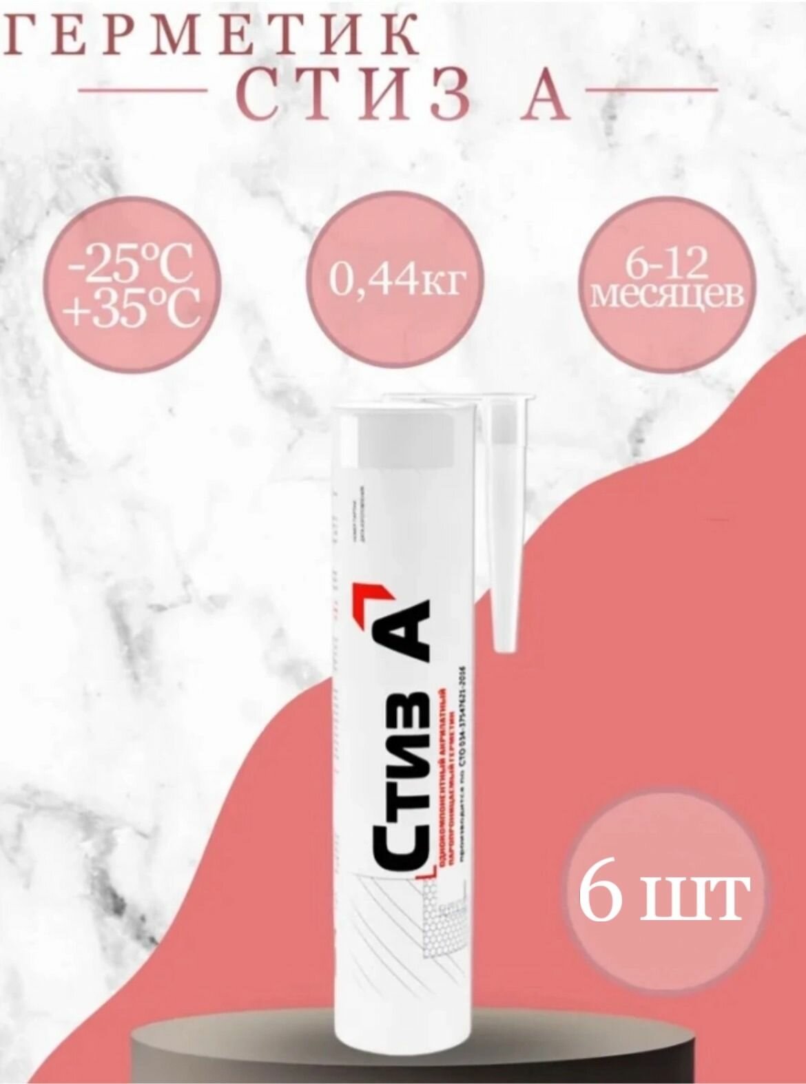 Герметик Стиз А 0,44 кг- белый, для наружного слоя монтажного шва, картуш - 6шт