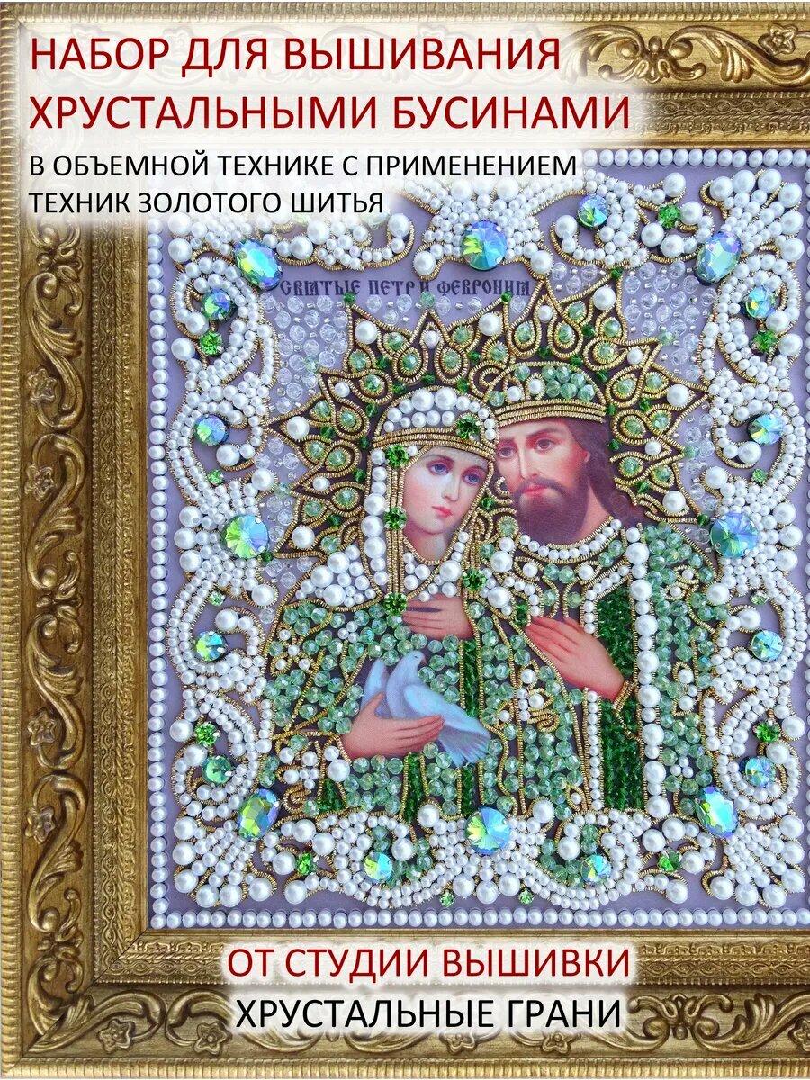Набор для вышивания Святые Петр и Феврония