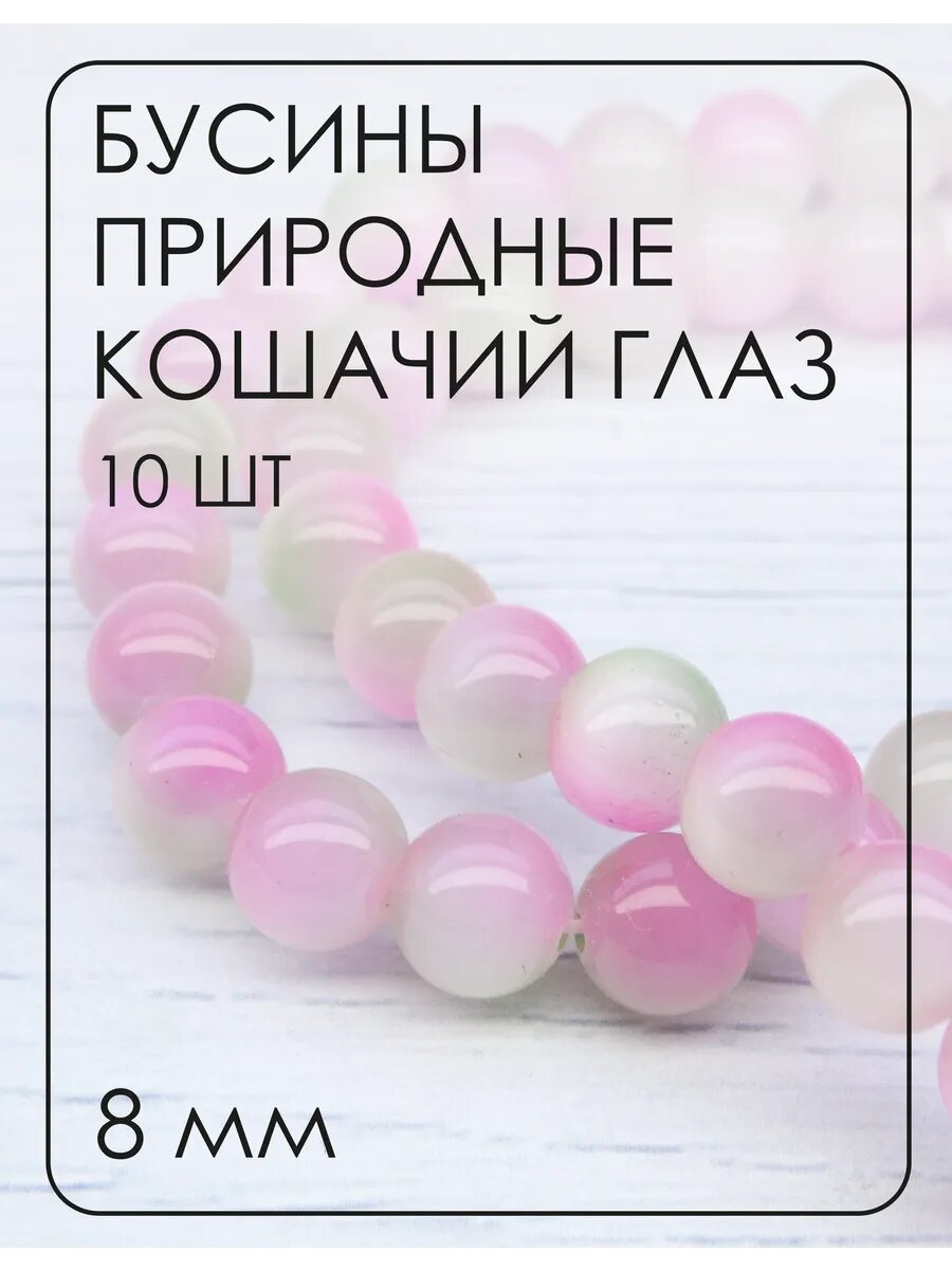 Бусины из природного камня Кошачий глаз 8 мм 10 шт.