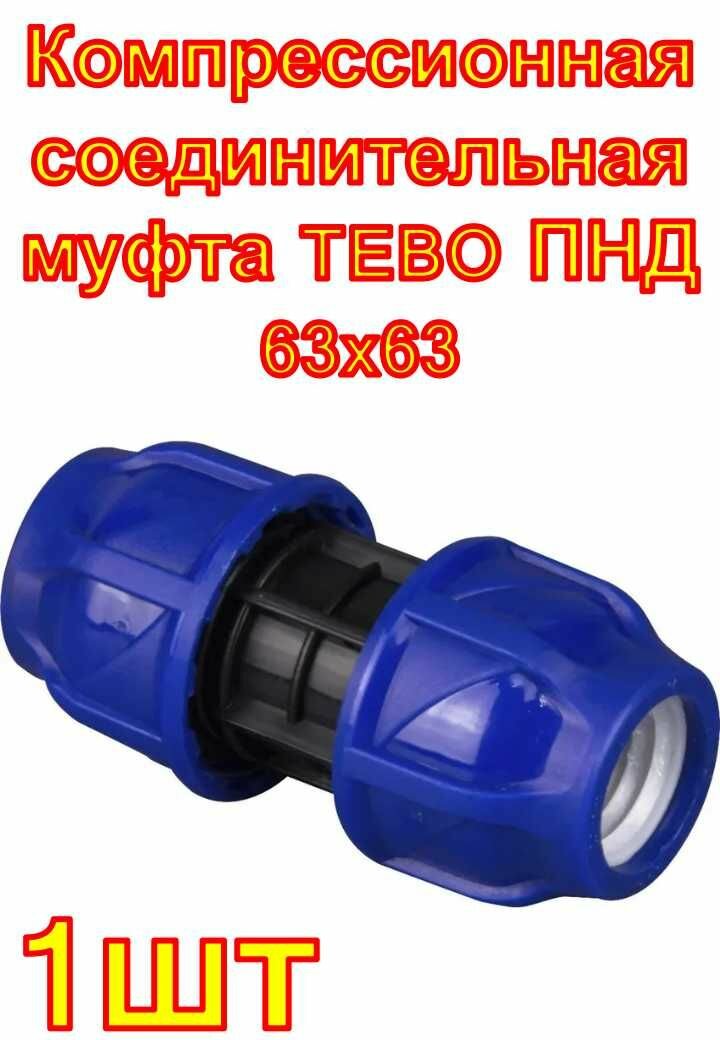 Компрессионная соединительная муфта TEBO ПНД 63x63