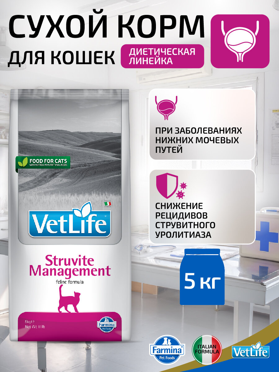 Сухой диетический корм Farmina Vet Life Struvite Management для кошек при рецидивах мочекаменной болезни и идиопатическом цистите, 5 кг. Срок годности 25.09.26г.