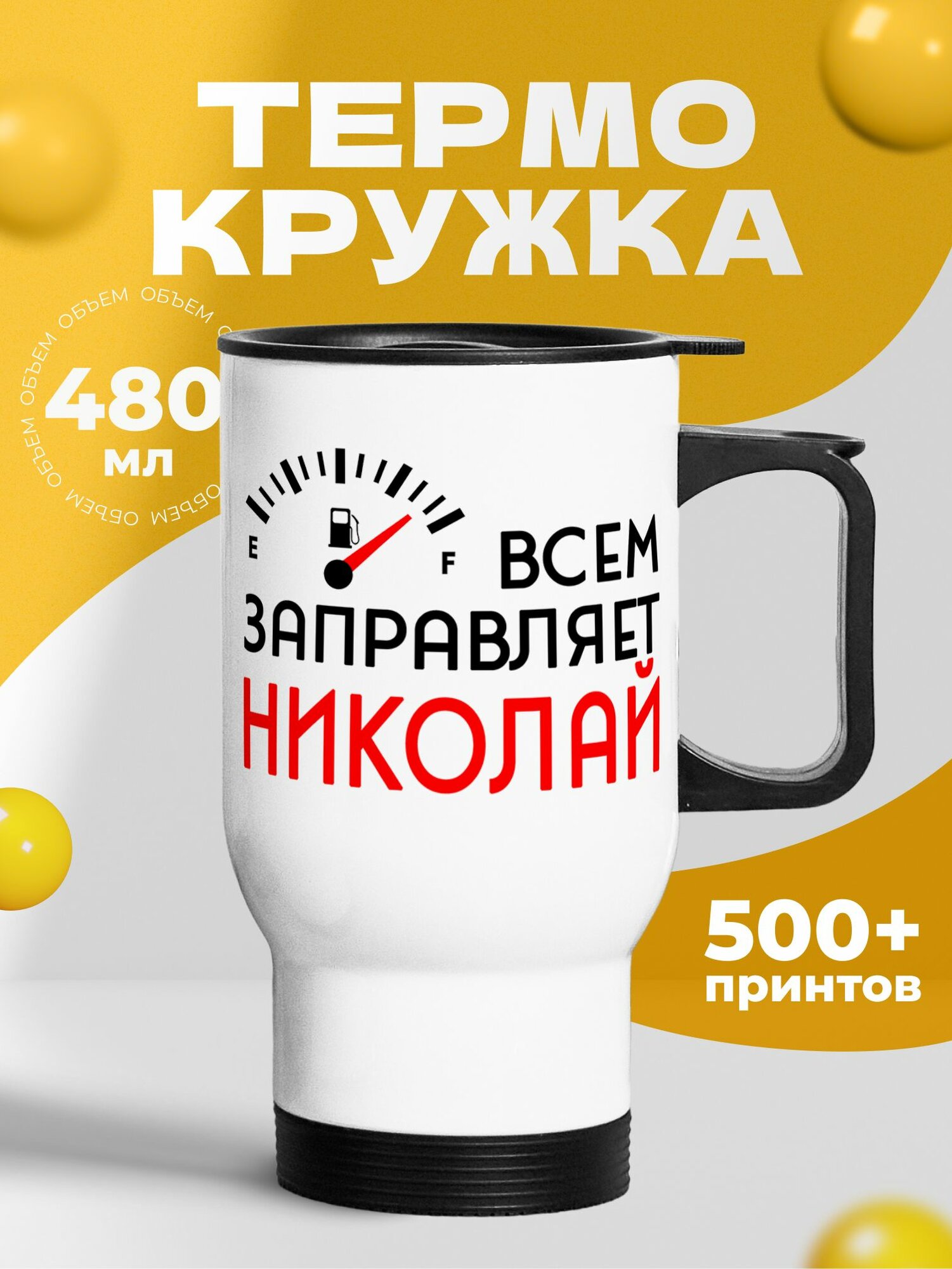 Термокружка для кофе 500 мл автомобильная мужская с принтом "Всем заправляет Николай"
