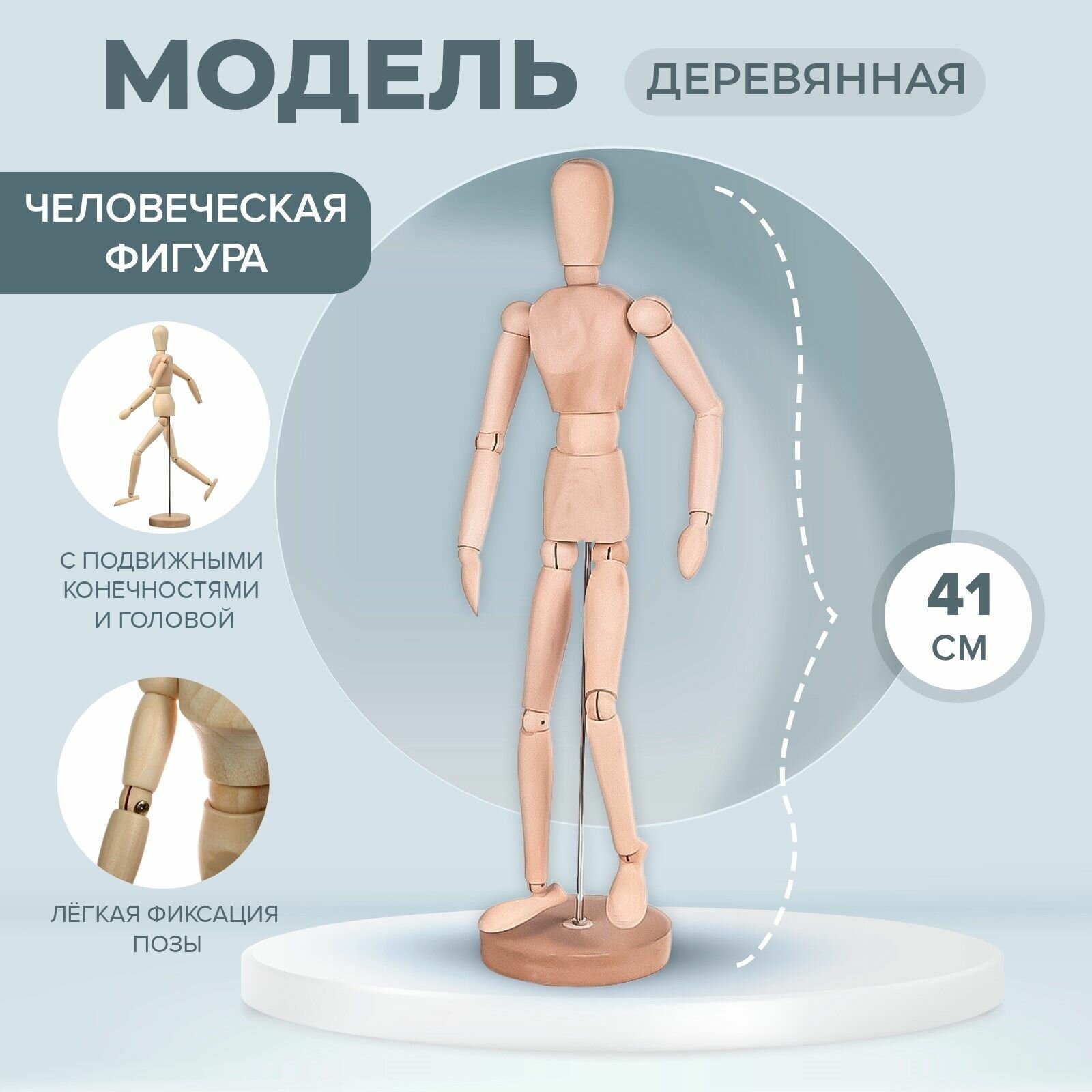 Модель деревянная художественная, манекен - Человек 41 см, подвижная
