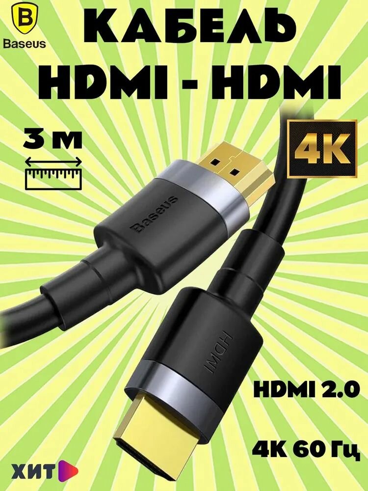 Кабель Baseus Cafule 4K HDMI - 4K HDMI Adapter Cable CADKLF-G01, 3м черный